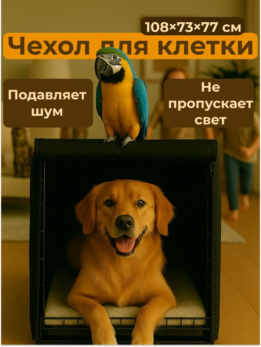 Чехол для клетки Fler 108х73х77 см, водонепроницаемый, черный