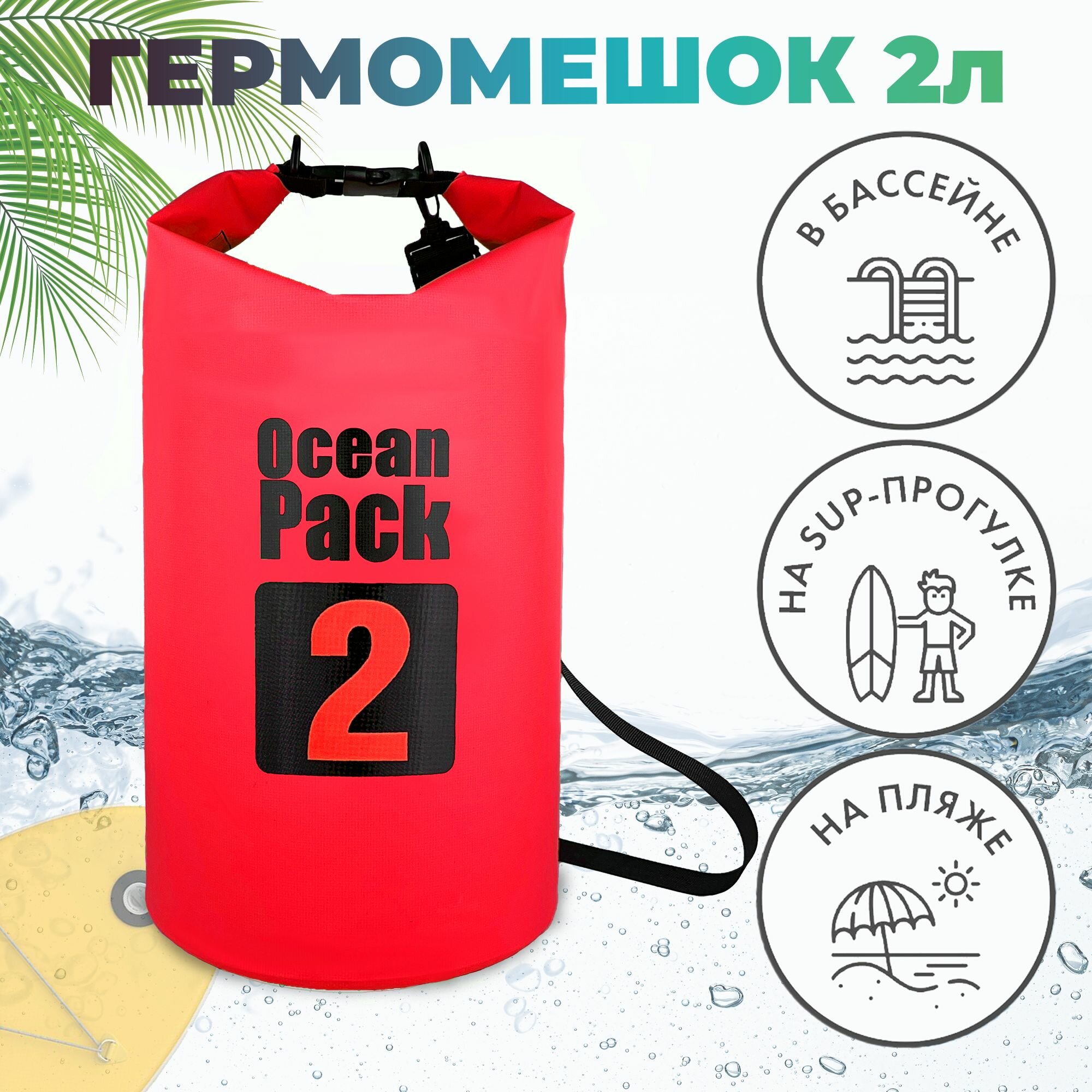 Драйбег гермомешок для сапборда гермобаул dry bag 2 л