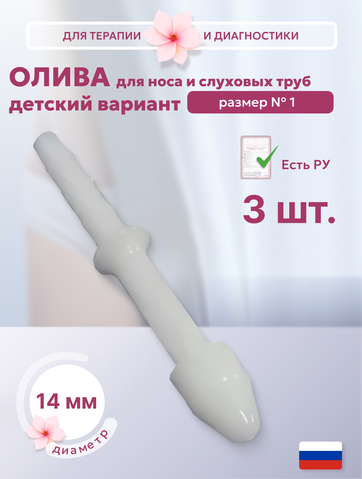 Олива для промывания носа и продувания слуховых труб № 1, для детей, диаметр 14 мм, 3 штуки