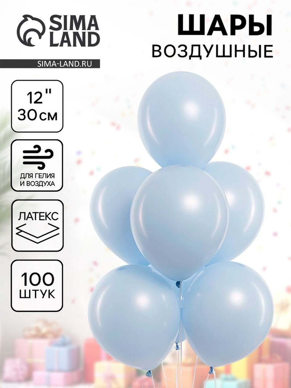 Воздушные шары, латексные 12" воздушно-голубой макарунс, 100 штук
