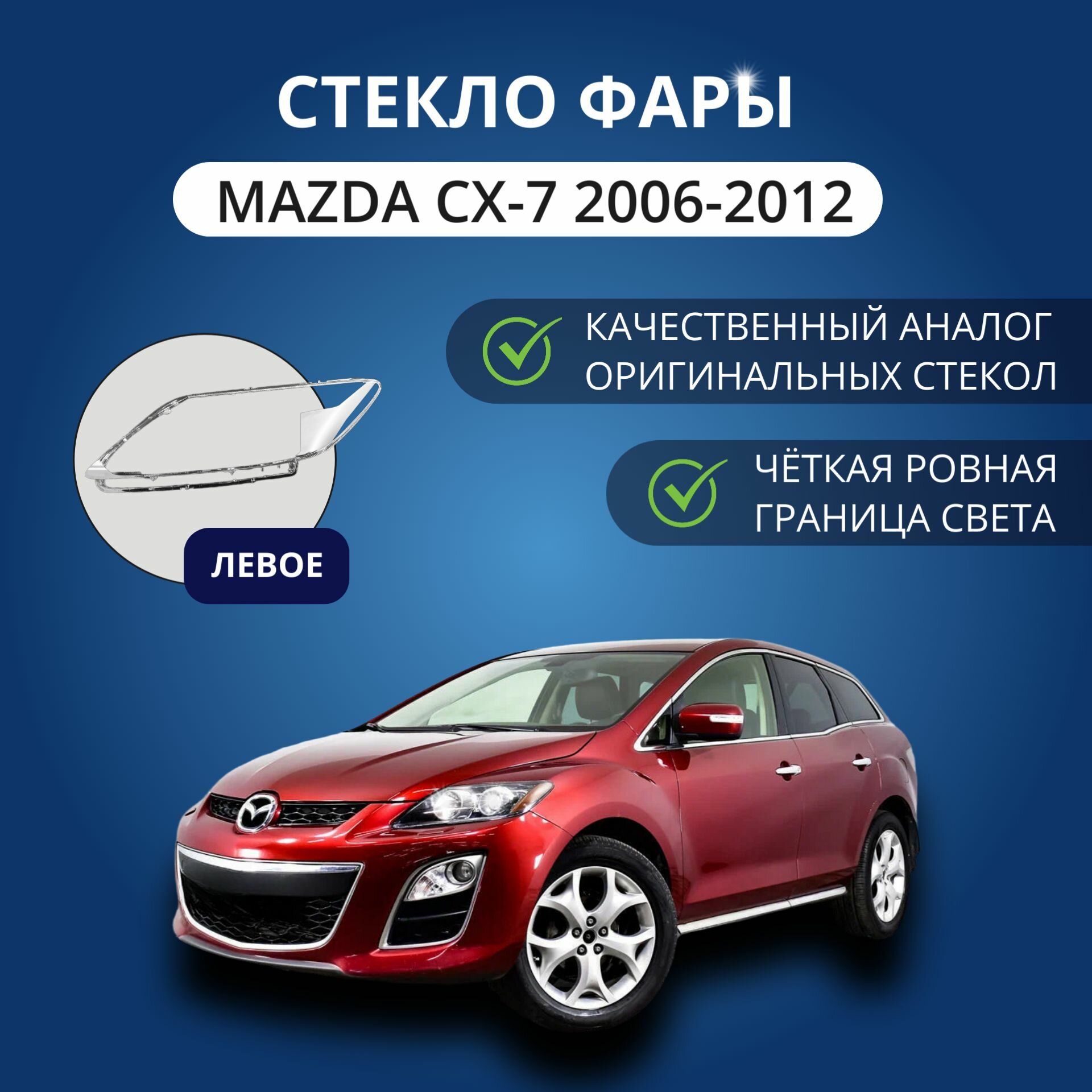 Стекло фары Mazda CX-7 2006-2012, левое, GNX, поликарбонат, для автомобилей Мазда СХ-7