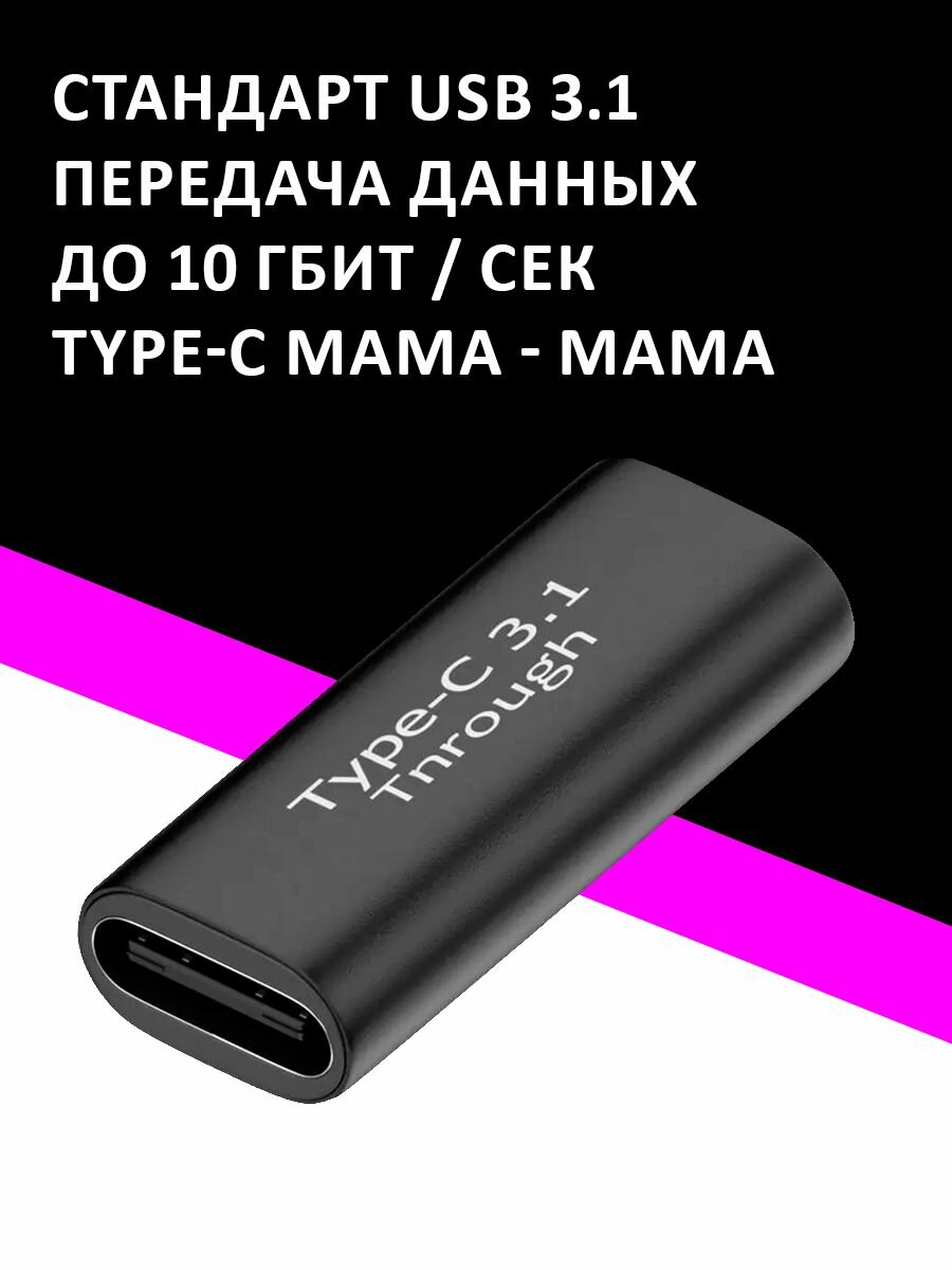 Переходник Type-C мама на Type-C мама (USB 3.1)