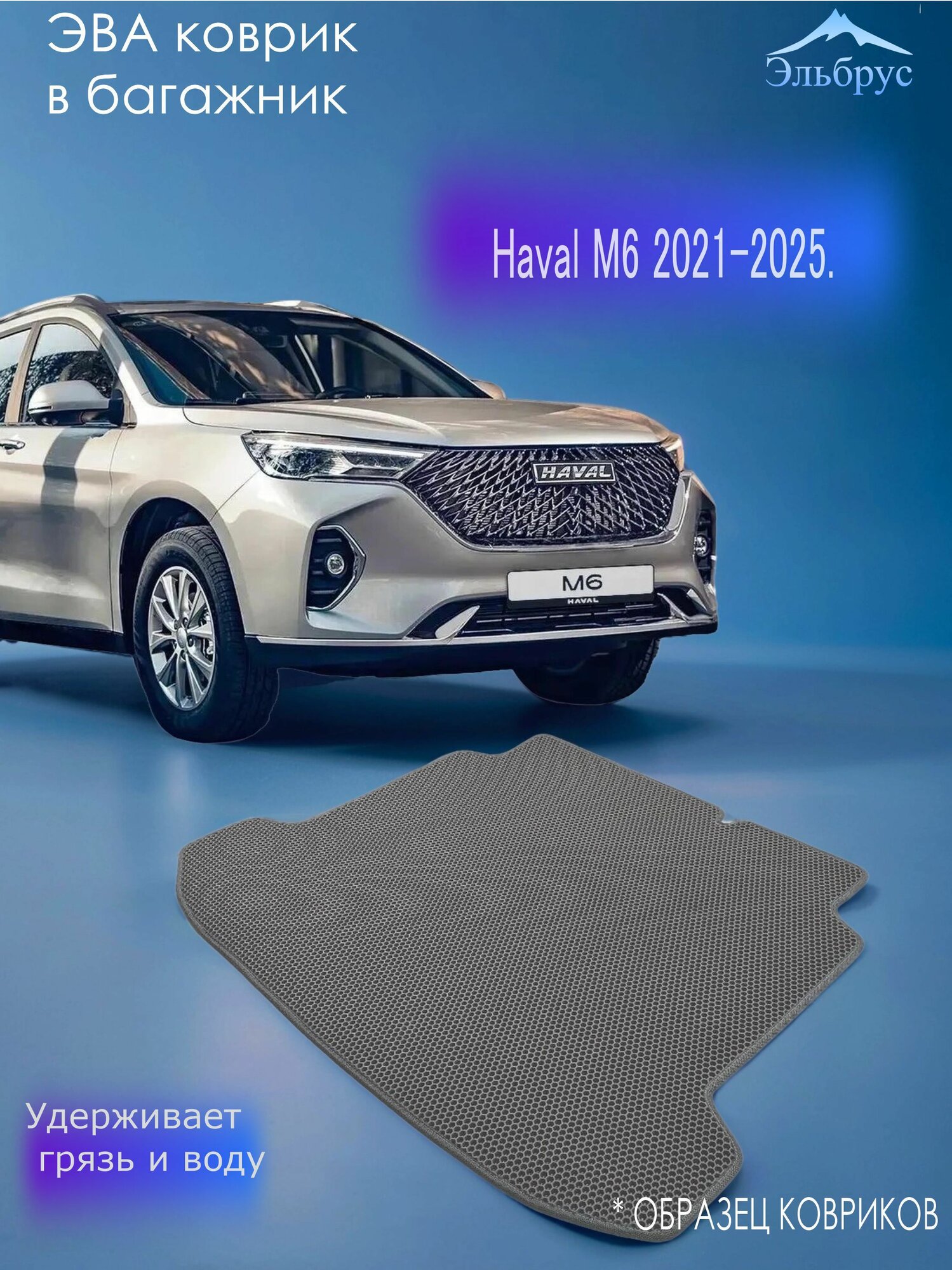 ЭВА Коврик в багажник Haval M6 2021-2025