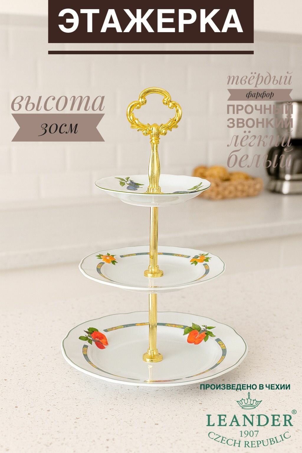 Горка для фруктов и десертов 3 уровня Leander Мер-Энн декор 080H Фруктовый сад