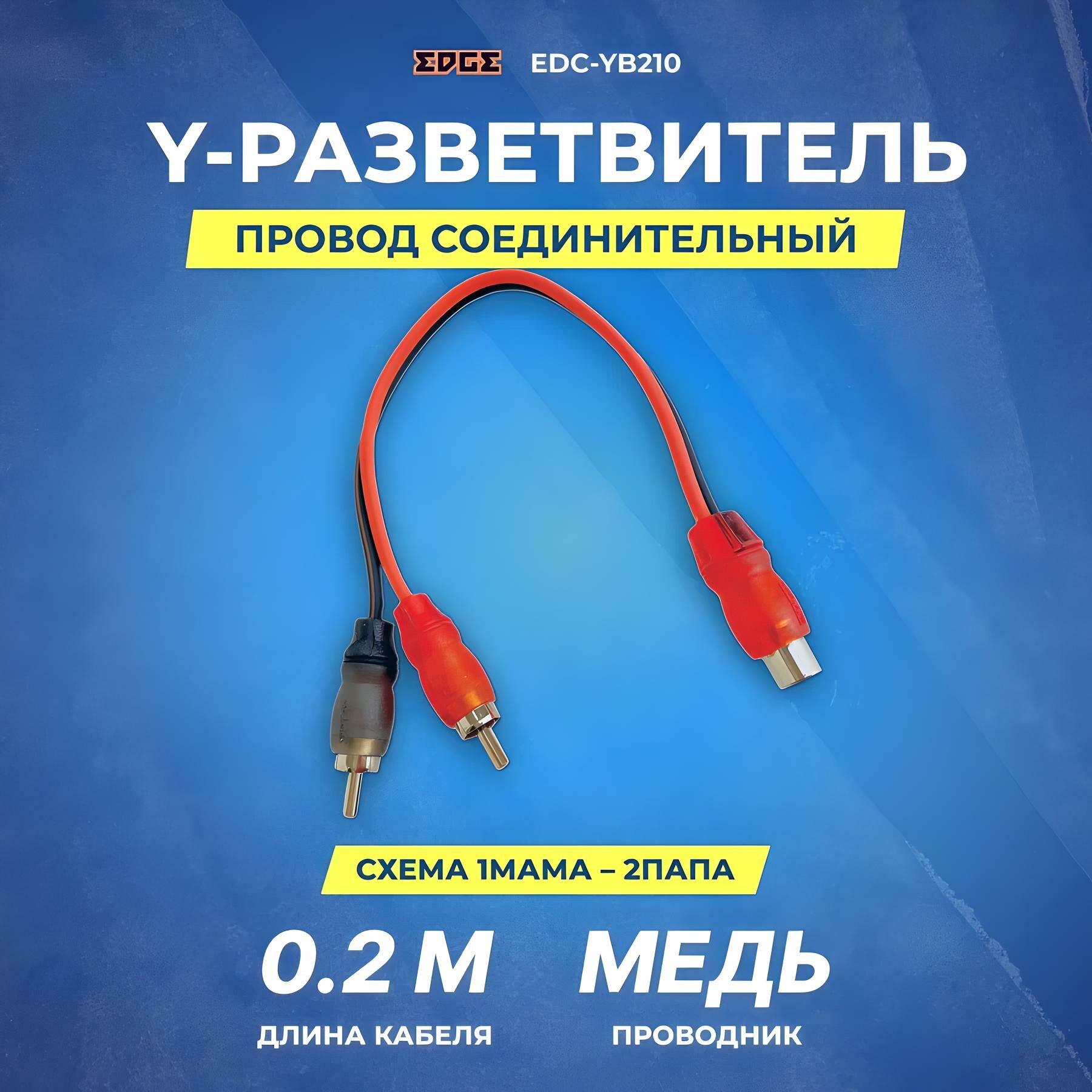 Провод соединительный Y-разветвитель EDGE EDC-YB210, OFC, 2ПАПА-1МАМА