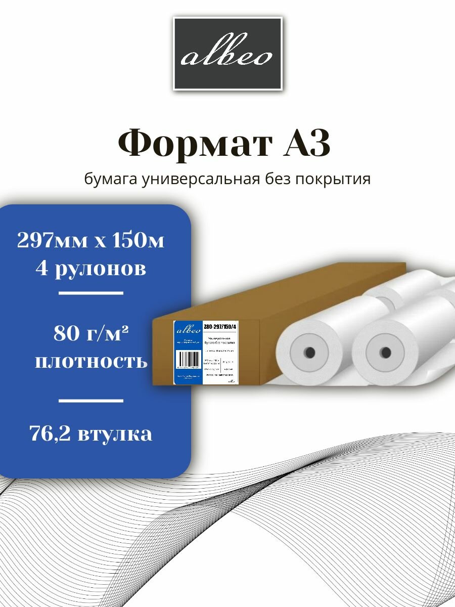 Бумага для плоттеров и инженерных систем А3 Albeo Engineer 297мм x 150м, 80г/кв. м, Z80-297/150/4