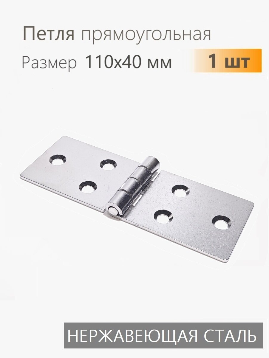 Петля накладная 110х40 нерж сталь 1 шт, петля мебельная, карточная для ящиков, тары