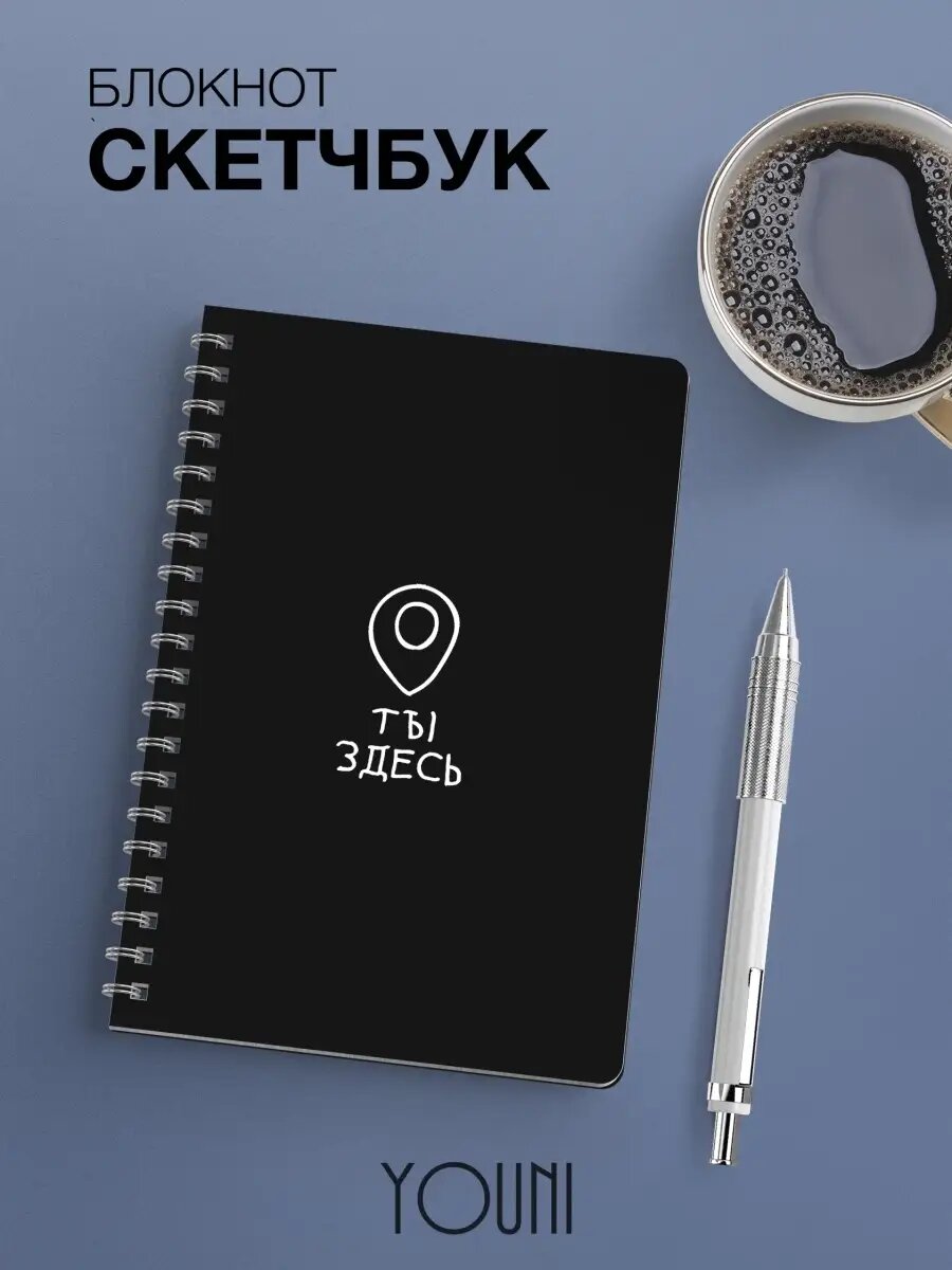 Скетчбук с фразами Sketchbook YOUni , для рисования, A5, на спирали, ламинированная обложка, 28 листов