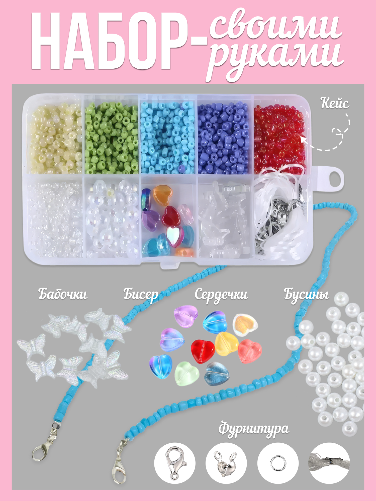 Детский набор для создания украшений для девочек, 9 видов бисера и бусин, 13 х 7 х 2,3 см
