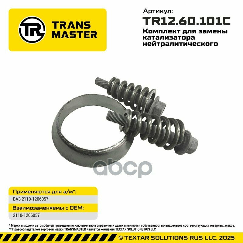 Комплект для замены катализатора нейтралитического TRANSMASTER арт. tr12.60.101c