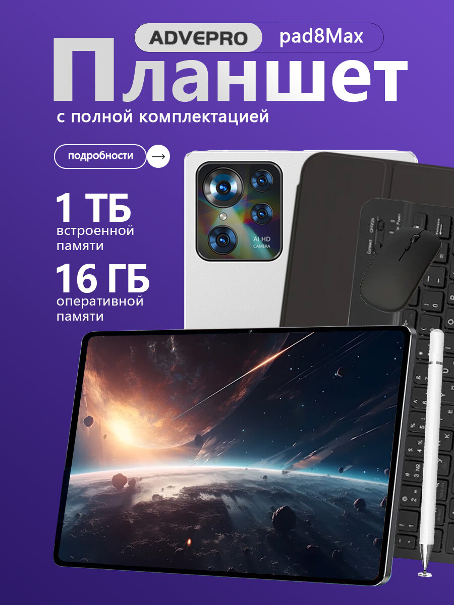 Планшет ADVEPRO PAD8MAX 11,6", 10 ядер, 16GB RAM, 1TB ROM, 4K, Android 14