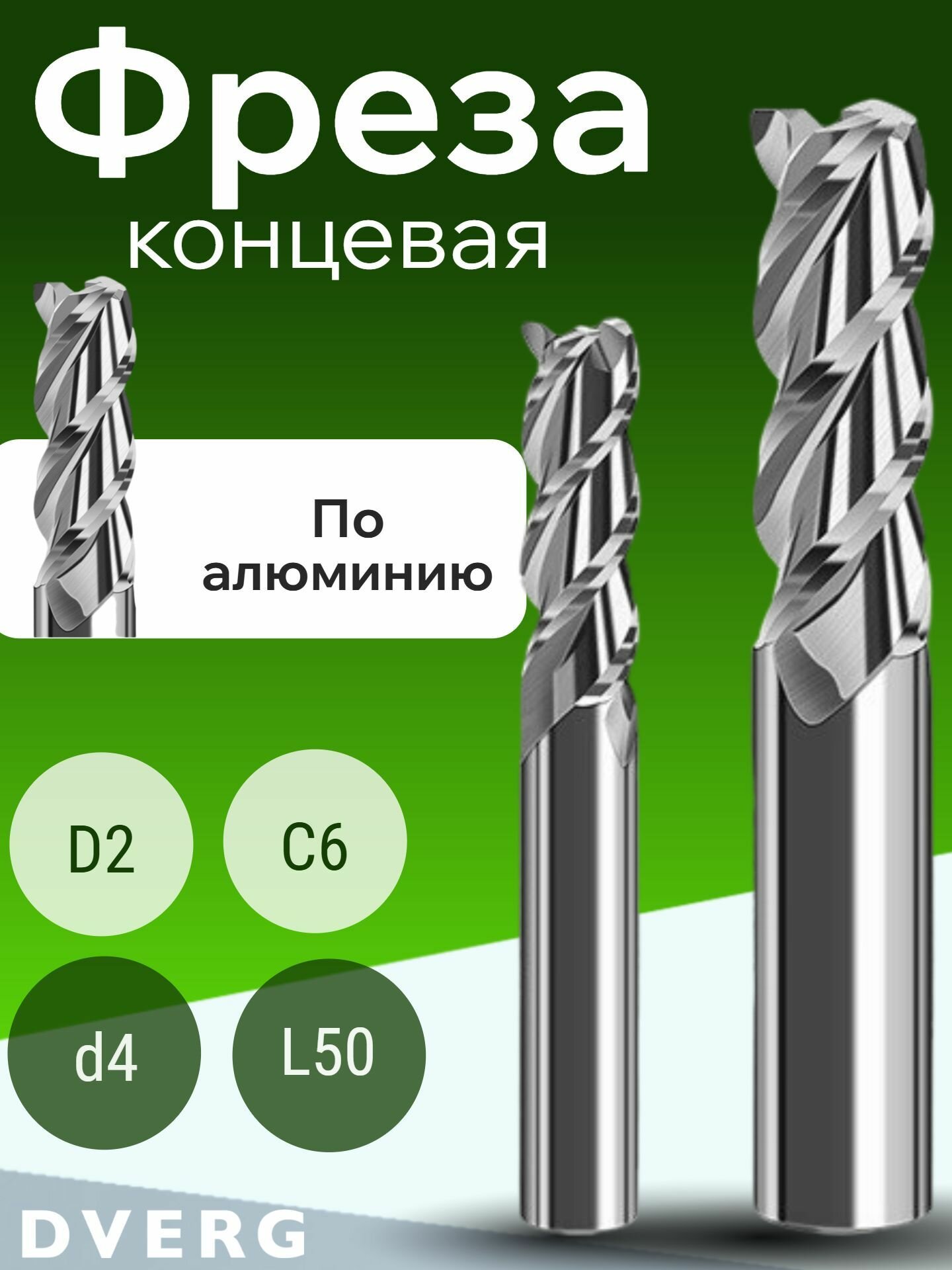 Фреза концевая по алюминию D2xC6x4dx50L, твердосплавная, монолитная
