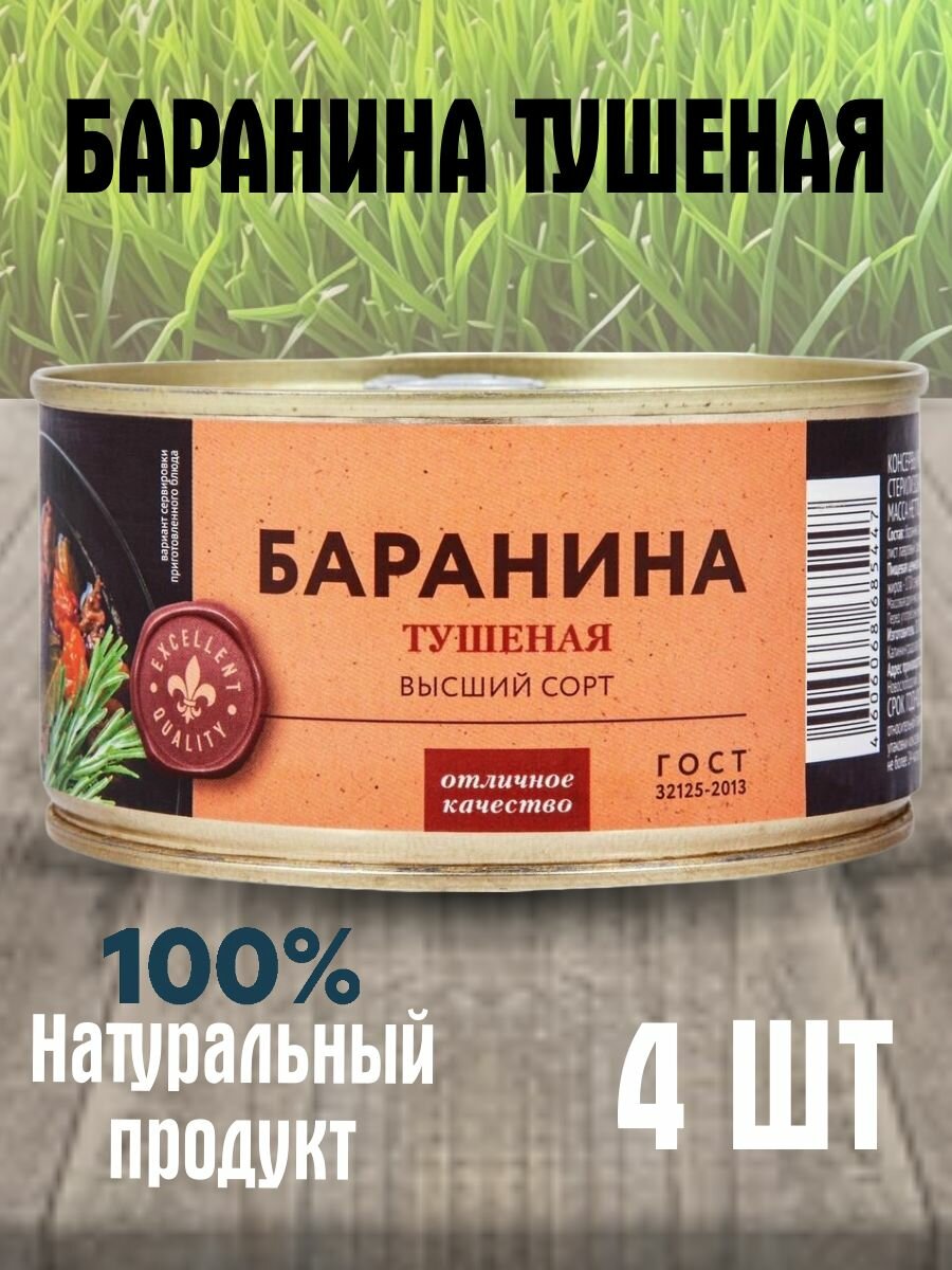 Баранина тушёная PREMIUM CLUB, натуральная, 4 шт. по 325 гр.