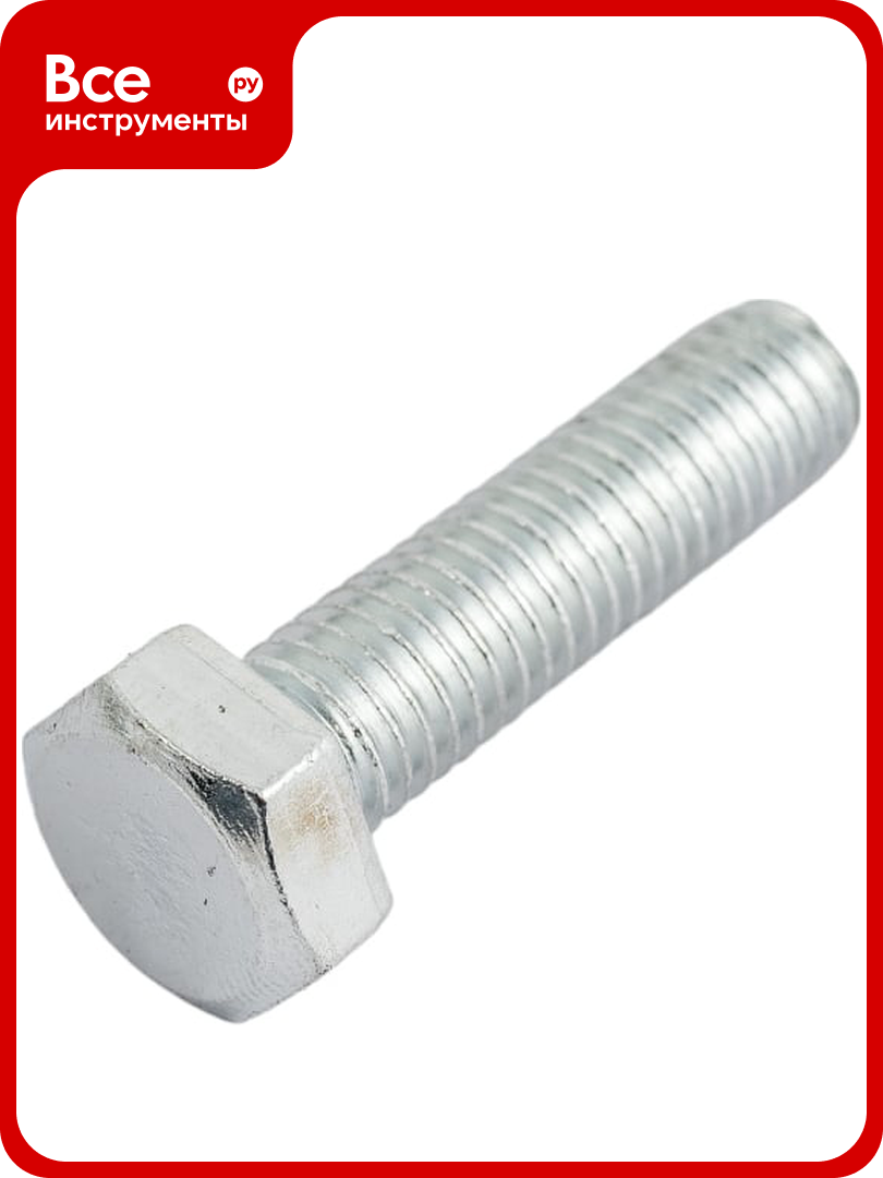 Болт с ш\г Качественный крепеж полная резьба DIN 933 558 8x30 55 шт 0300797 КЧ, сталь с цинковым покрытием
