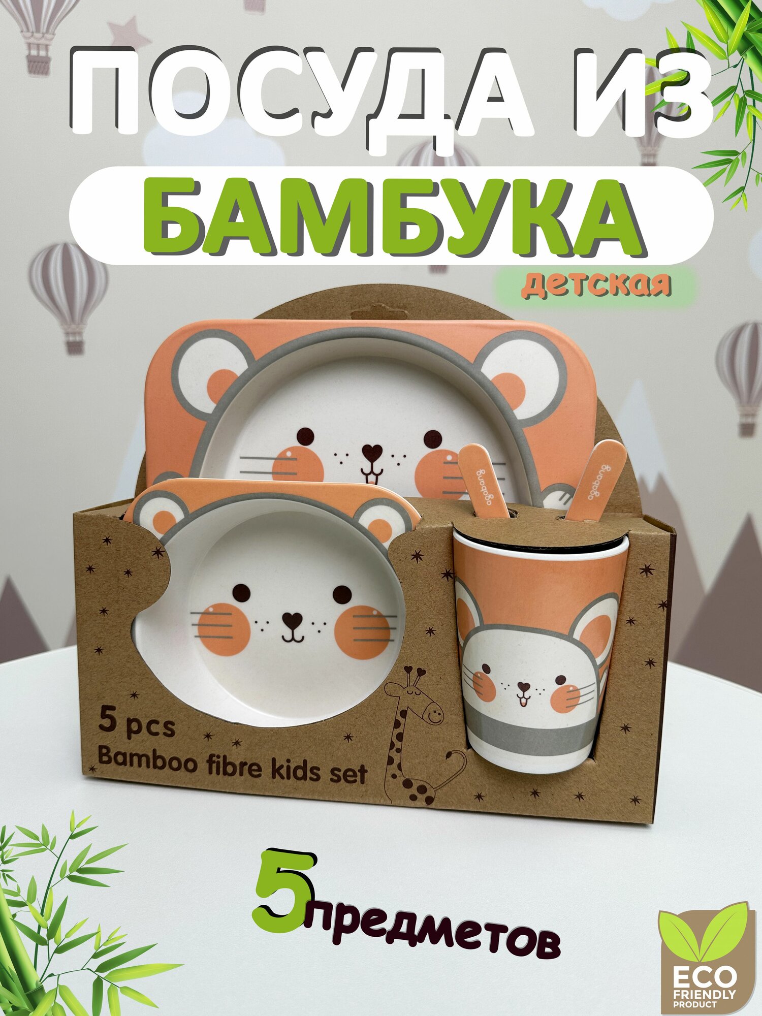 Детская посуда из бамбукового волокна, 5 предметов, Подарочный набор посуды для кормления малышей с Мышкой