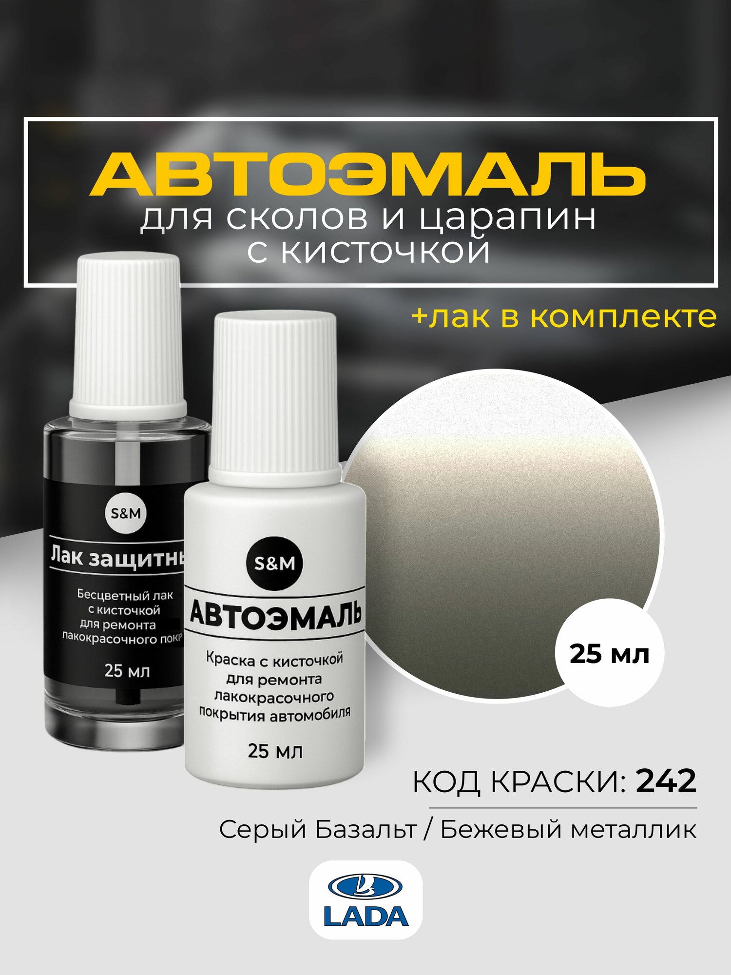 Подкраска автомобильная LADA GRANTA, VESTA, X-REY, LARGUS, код 242 бежевый металлик, краска для сколов и царапин