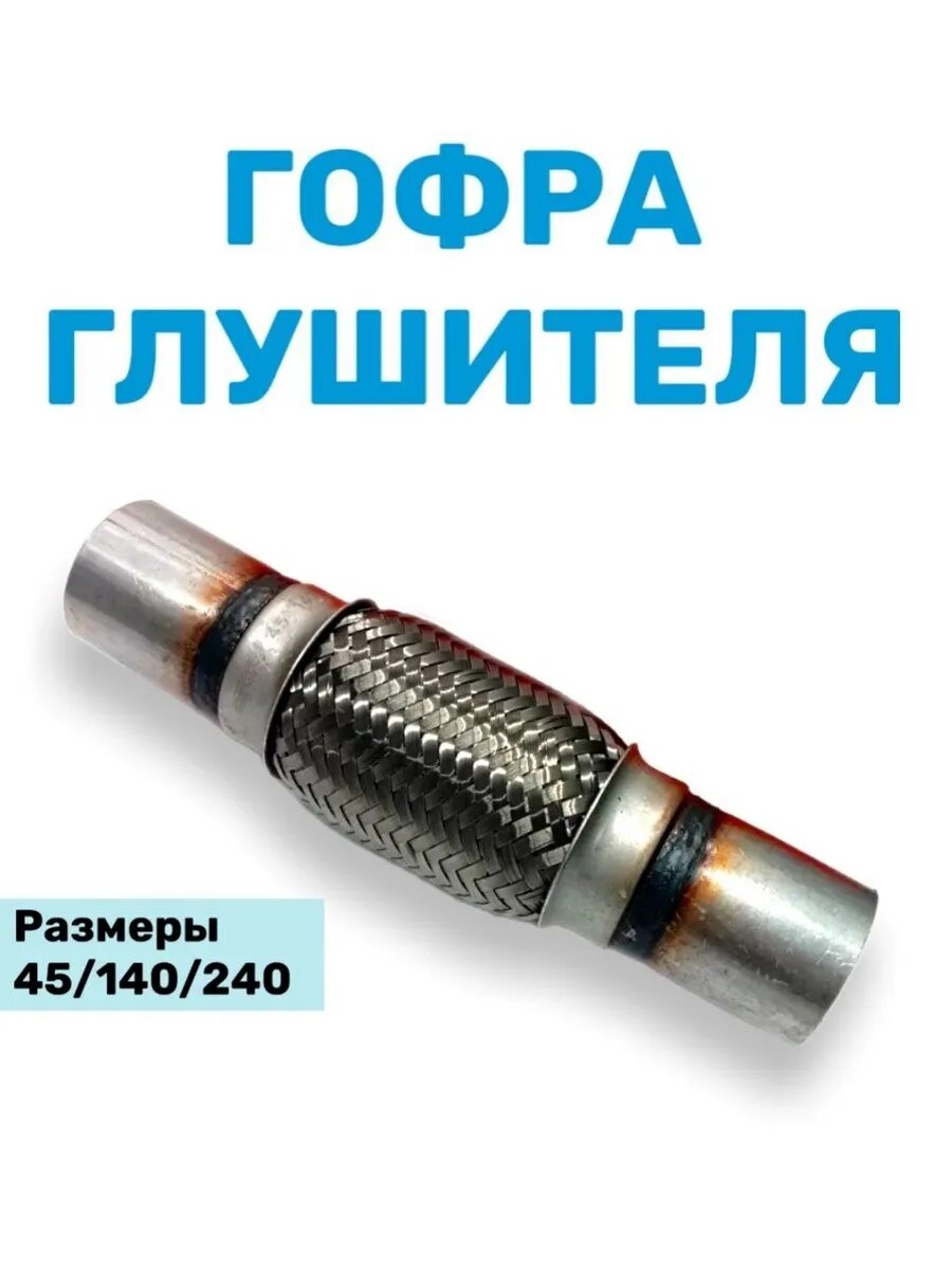 Гофра глушителя 45-140-240