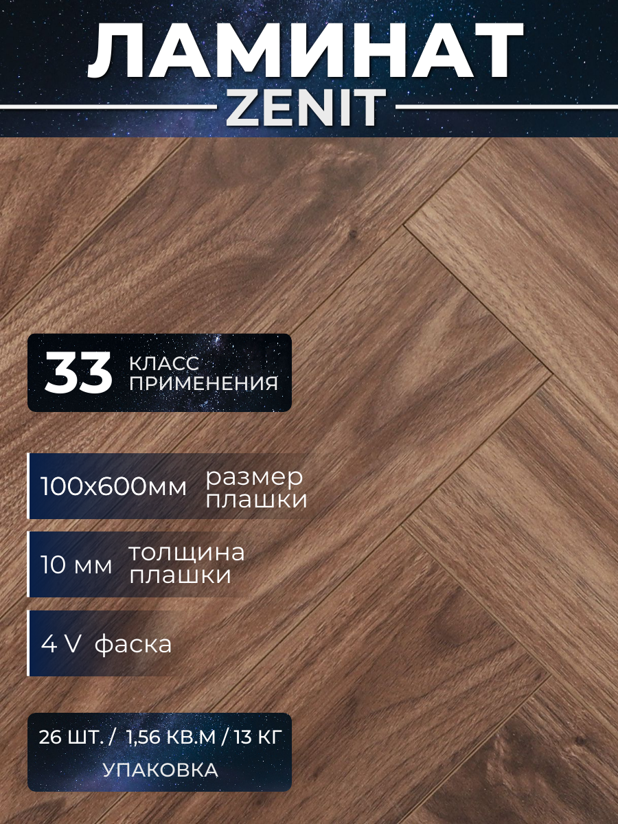 Ламинат ёлочка Sanamero Zenit Maxwell (100x600мм), 1.56 кв. м, 26 шт/уп