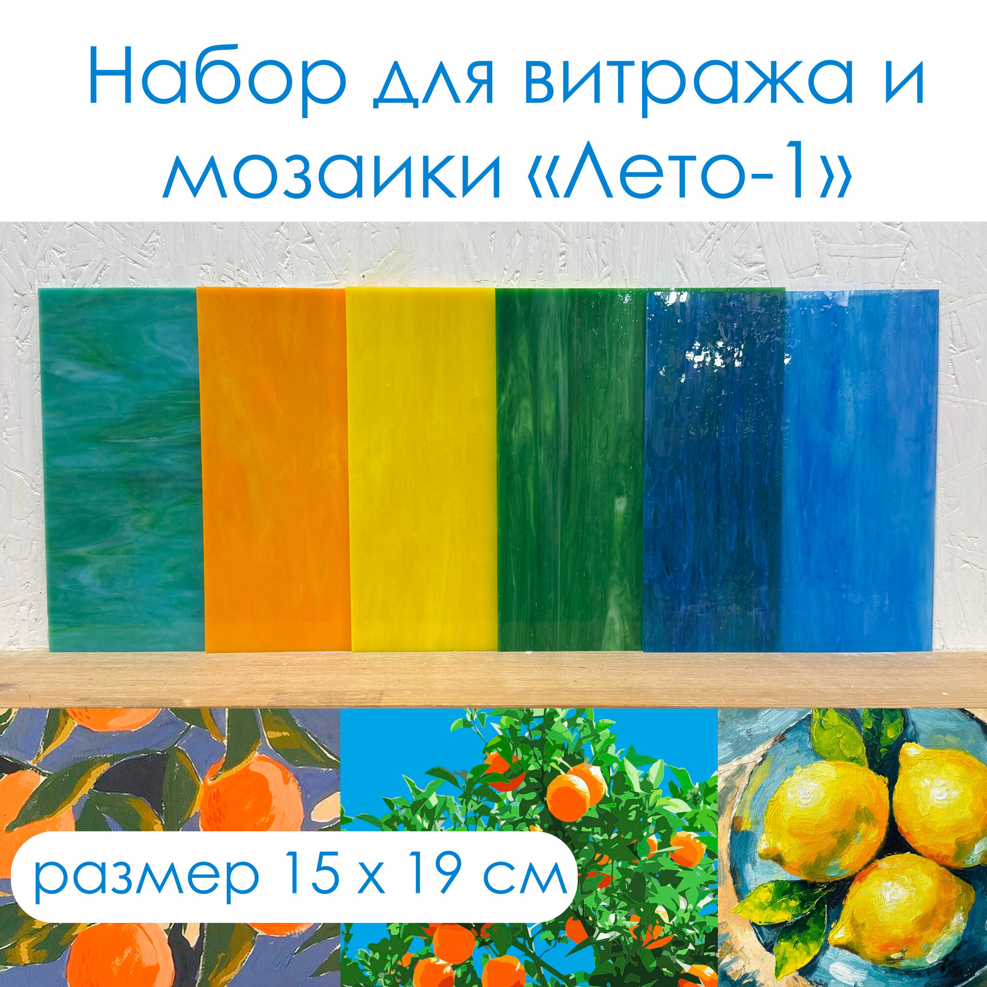 Набор витражного стекла Лето-1