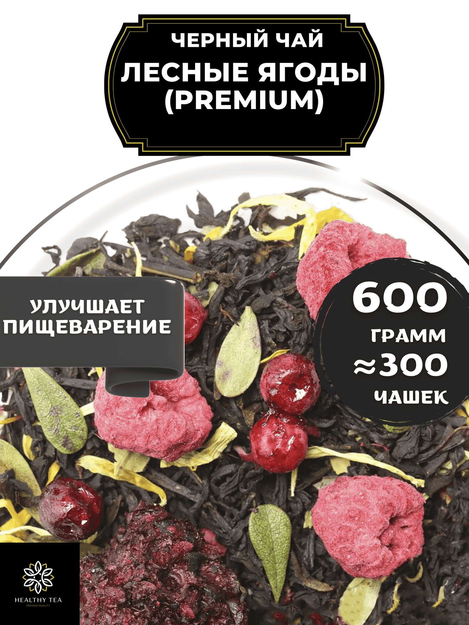 Индийский Черный чай с малиной, клюквой, брусникой "Лесные ягоды" (Premium) от Полезный чай / HEALTHY TEA, 600 г