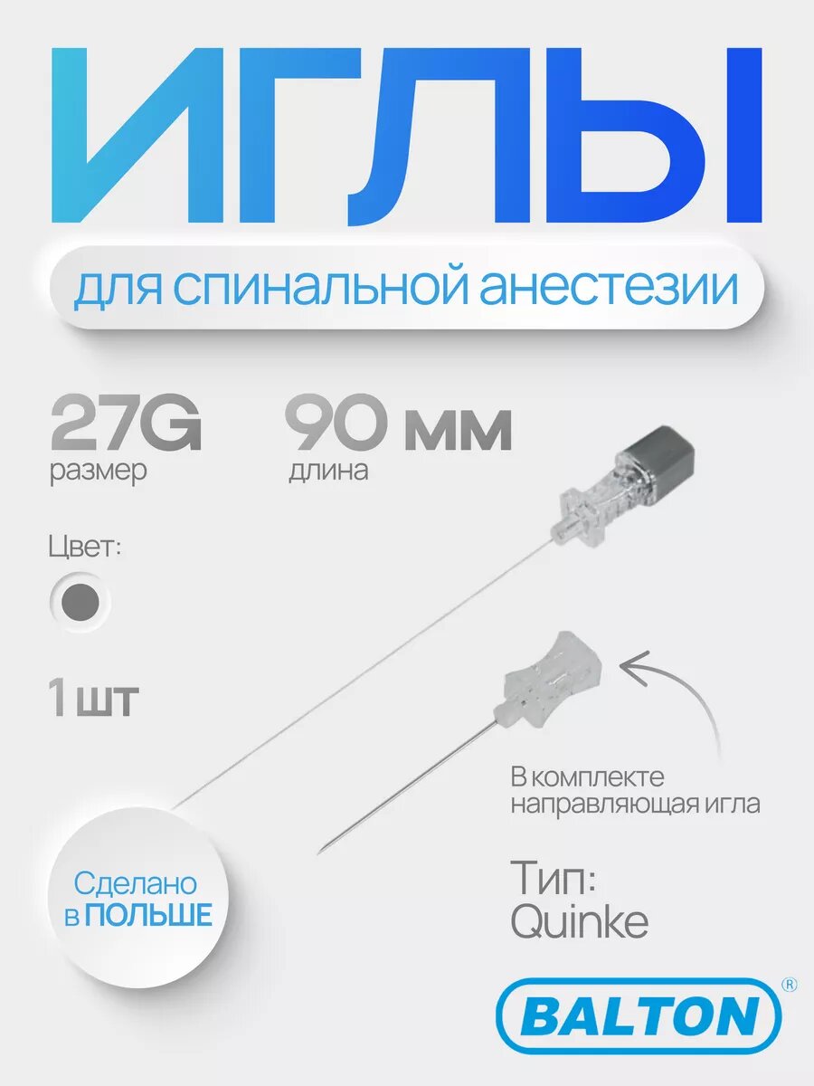 Иглы для спинальной анестезии и люмбальной пункции тип Quincke 27G, Balton, 1 шт
