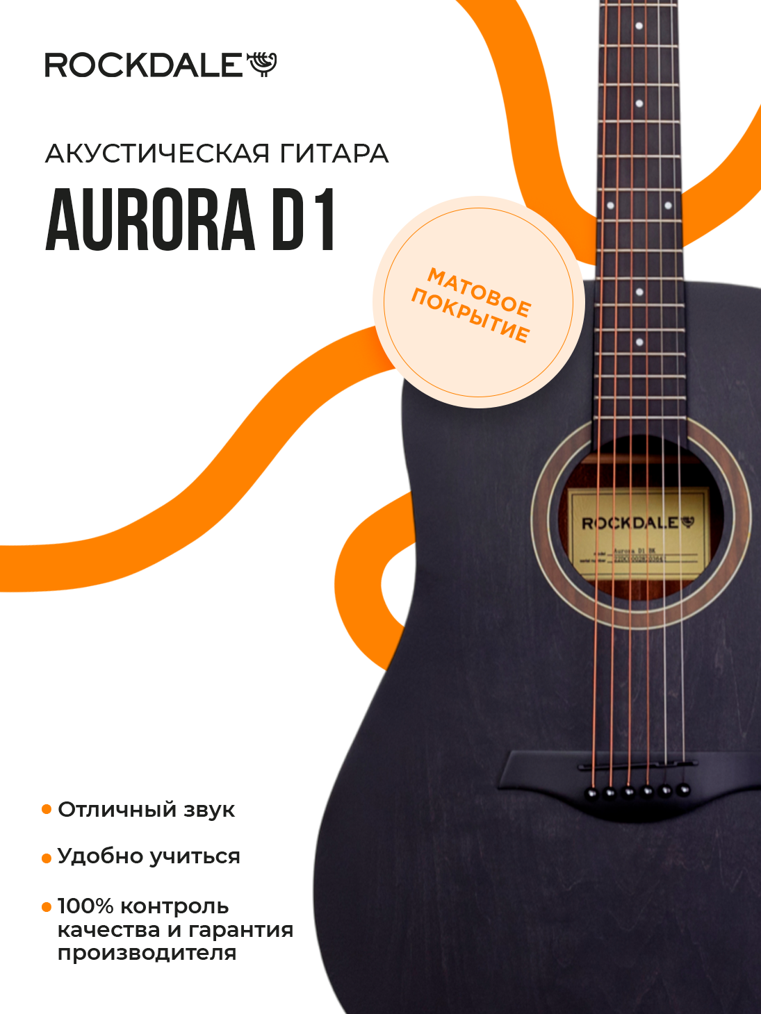 Акустическая гитара дредноут ROCKDALE Aurora D1, корпус drednought