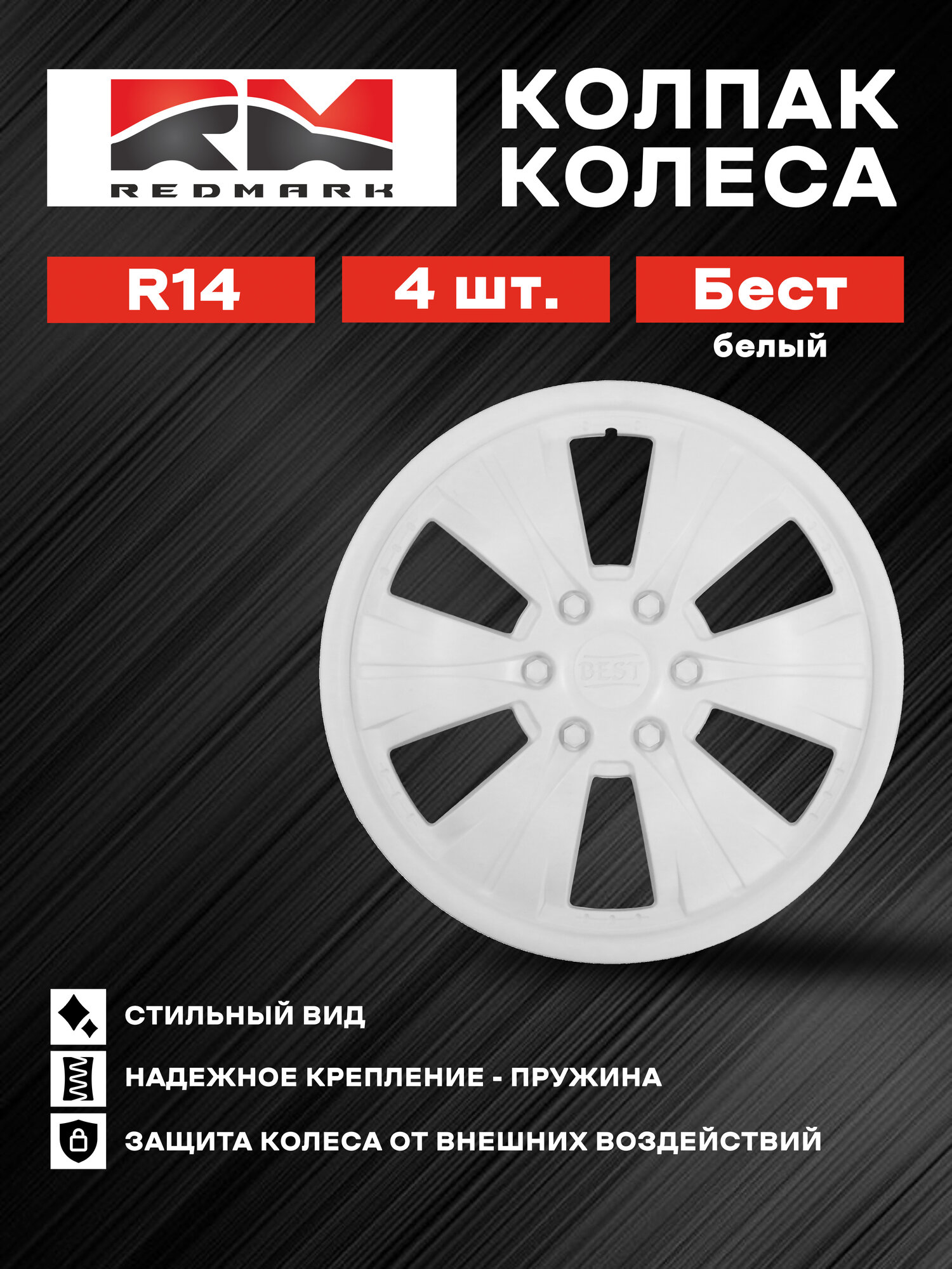 Колпаки колеса REDMARK Бест, R14, пружинное крепление, 4шт, белые