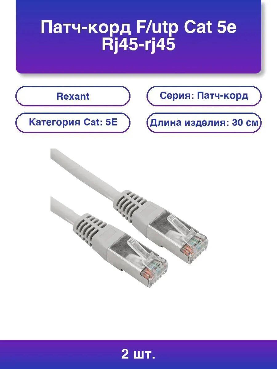 2шт. Патч-корд F/utp Cat 5e Rj45-rj45 26AWG Zh нгА-HF серый