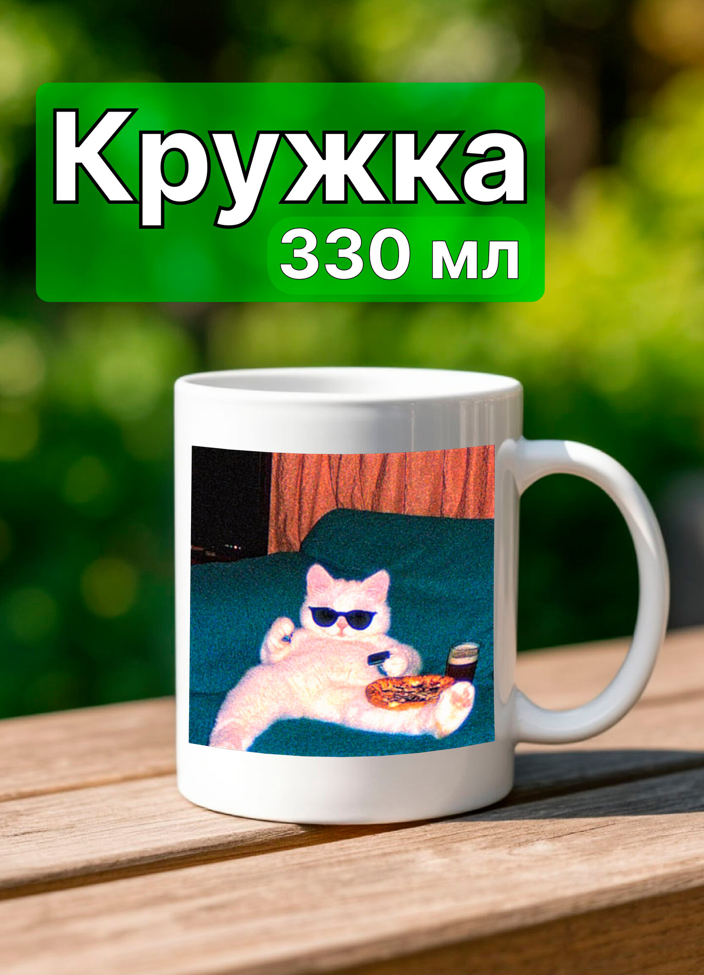 Кружка Белый котик, мем, керамика, использование в СВЧ, 330 мл, белая