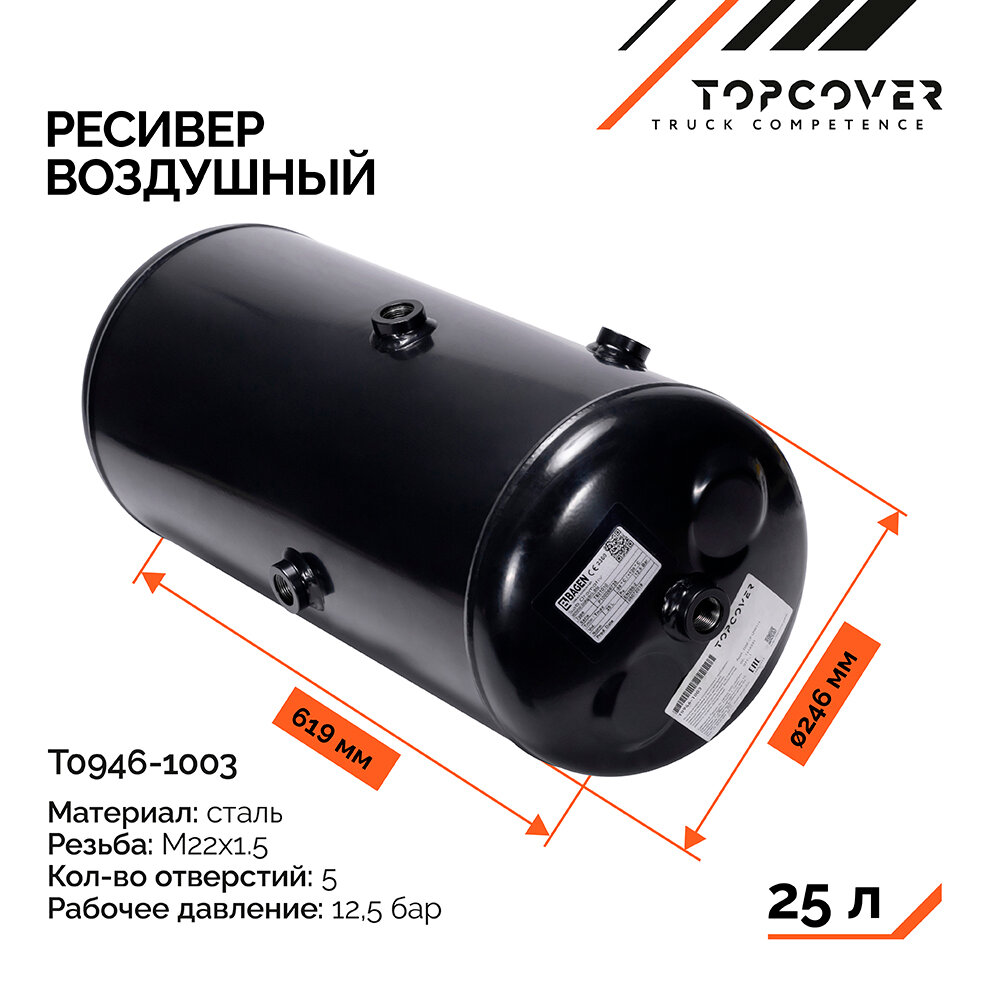 Ресивер воздушный TOPCOVER T0946-1003