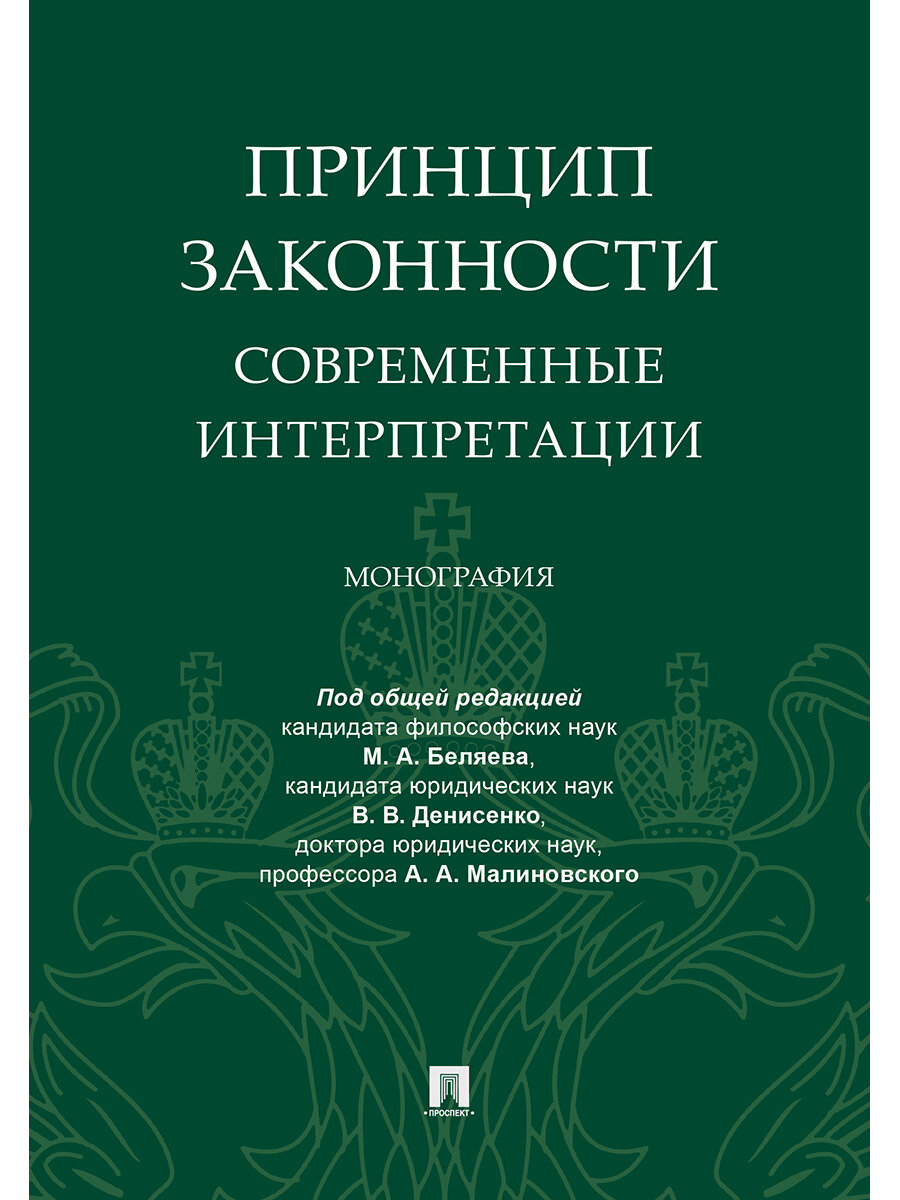 Принцип законности. Современные интерпретации. Монография