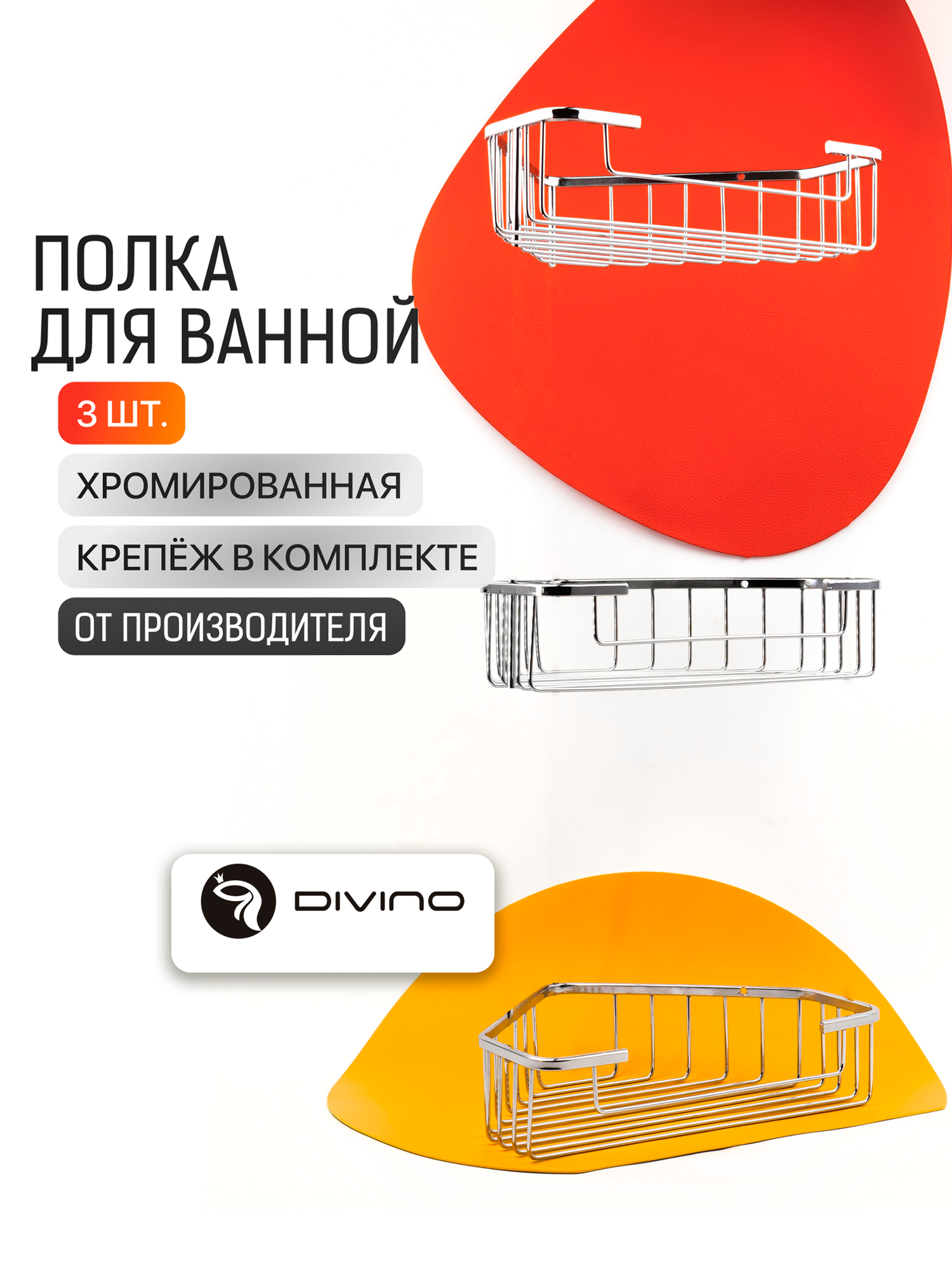 DIVINO/ Полка для ванной металлическая 3-ярусная угловая овал/ Код 4046