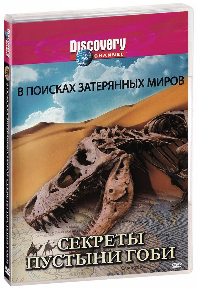 Discovery: В поисках затерянных миров. Секреты пустыни Гоби (DVD) (1996 год, ДВД диск, DVD Box)