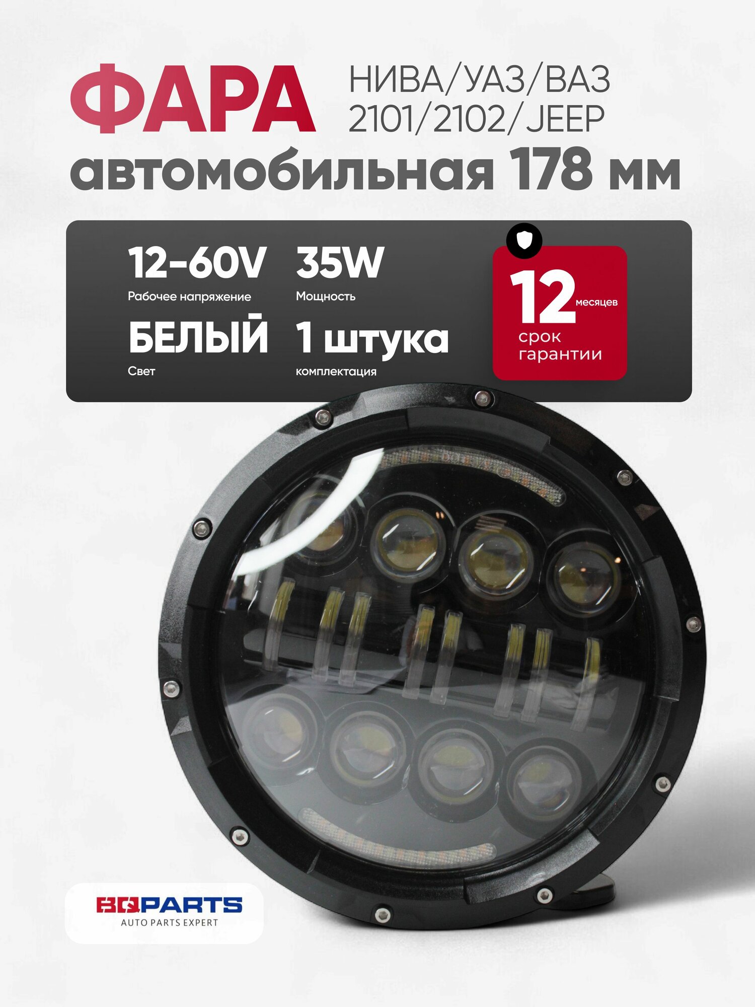 Фара автомобильная 178 мм Нива/УАЗ/ВАЗ 2101/2102/JEEP