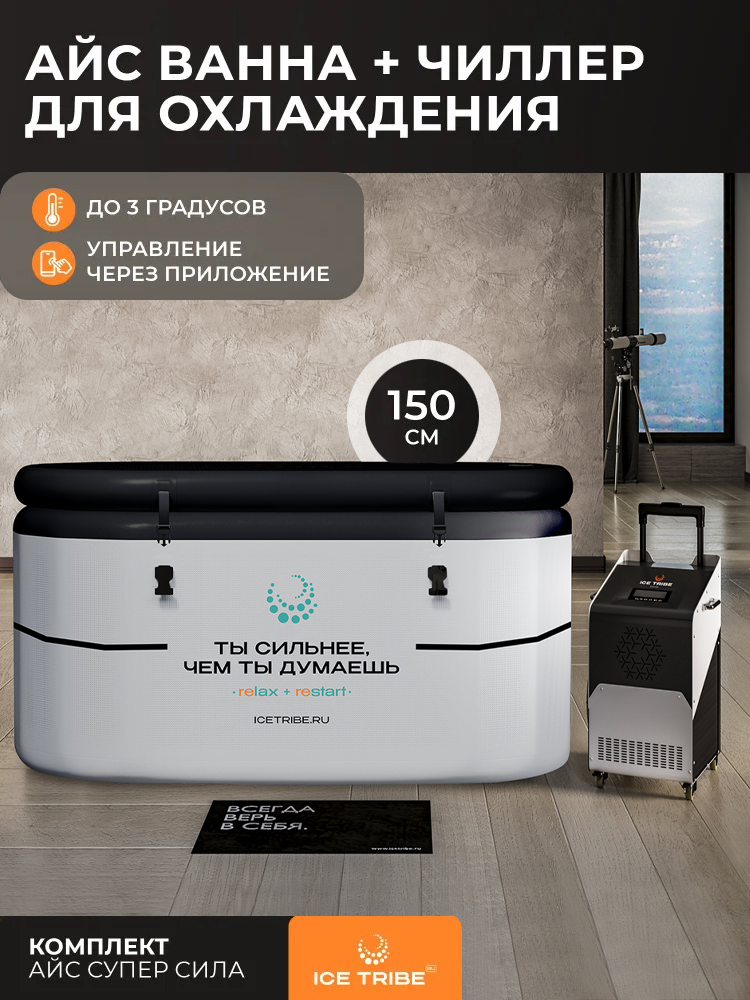 Айс Супер Сила - набор для ледяной ванны, Мега чиллер и ванна 150 см от ICETRIBE