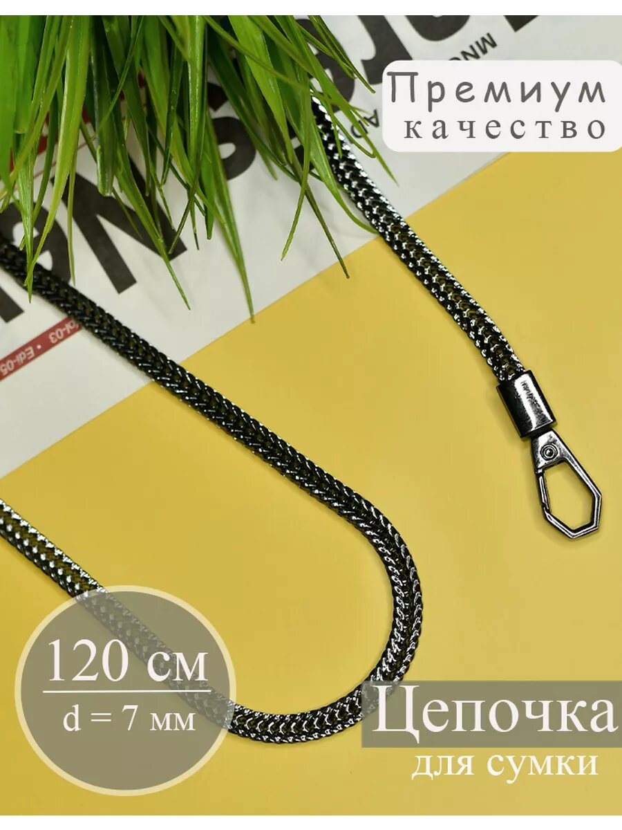 Цепочка для сумки черная 120 см 7 мм