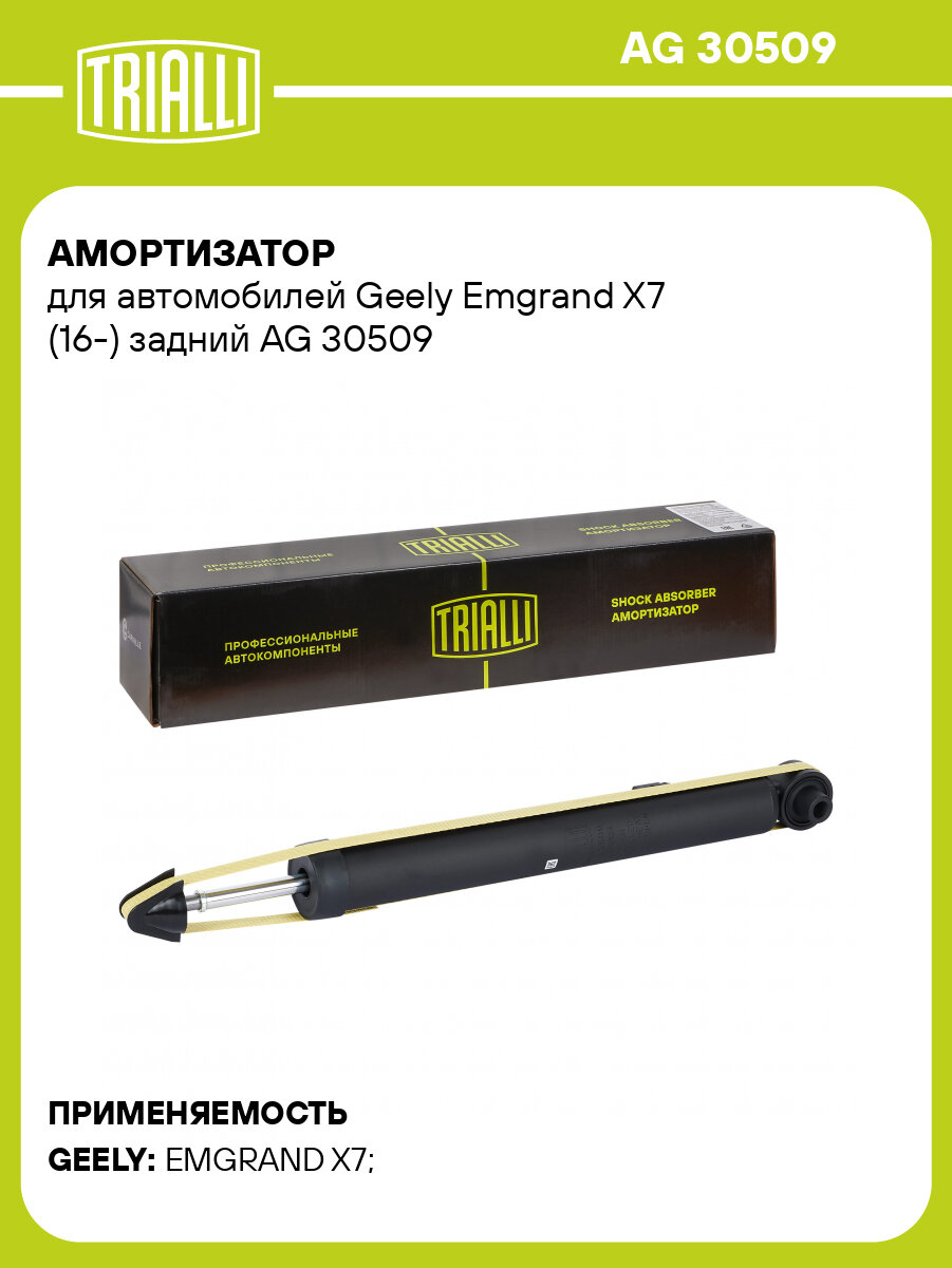 Амортизатор для Geely Emgrand X7 (16-) задний AG 30509