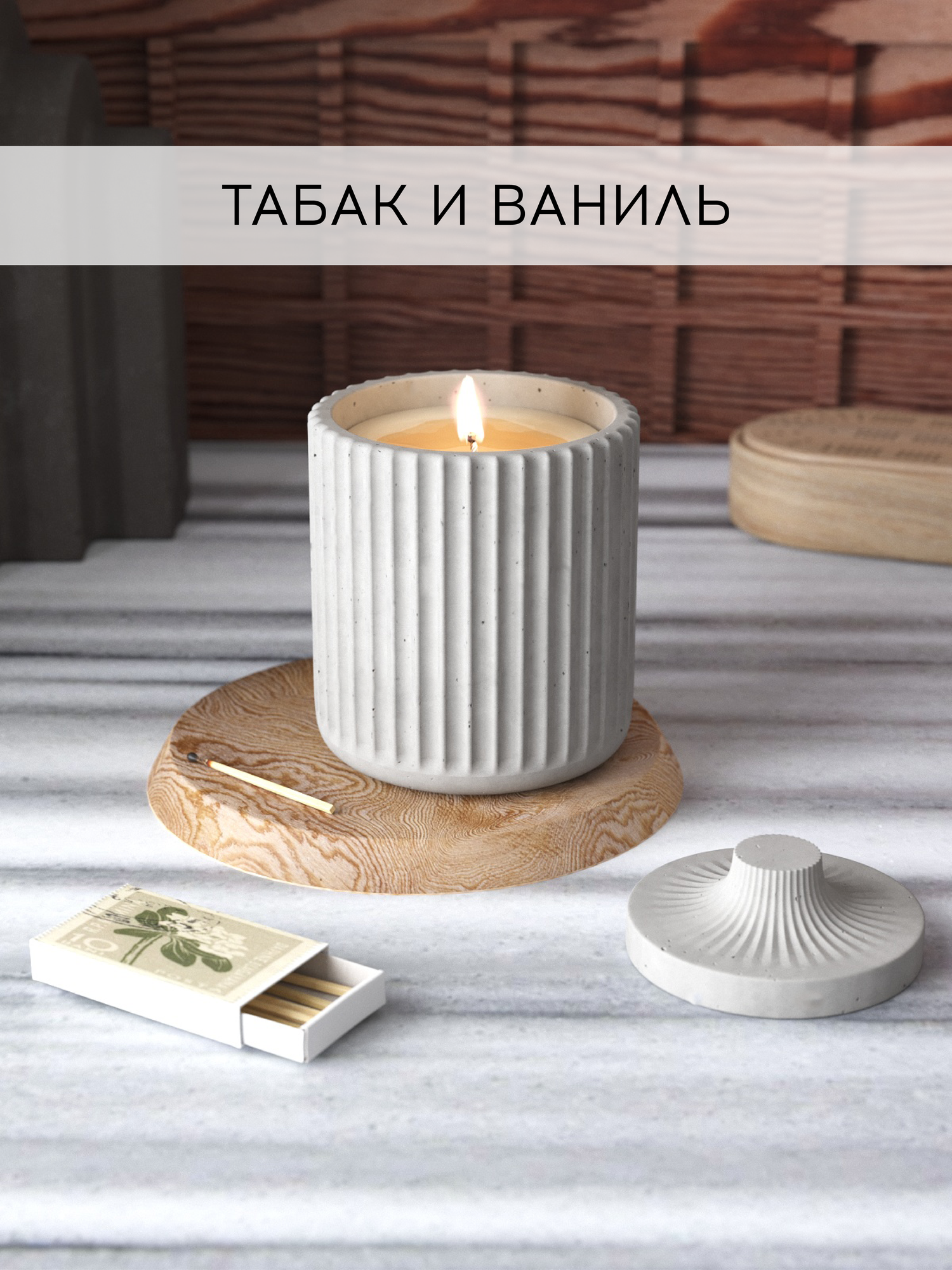 Свеча ароматическая в бетоне Chloe S - Табак и ваниль, 200 мл, хлопковый фитиль, серый