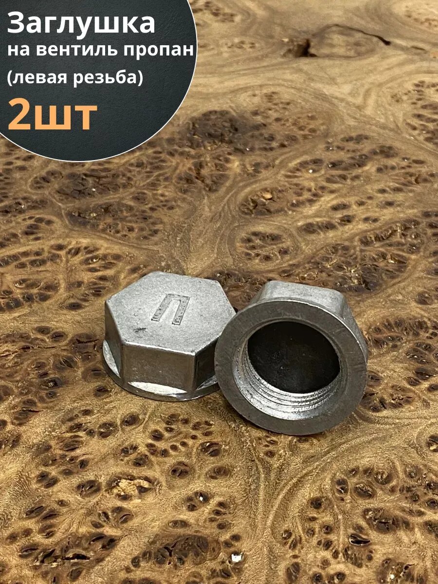 Заглушка на вентиль пропан(левая резьба), 2 шт.