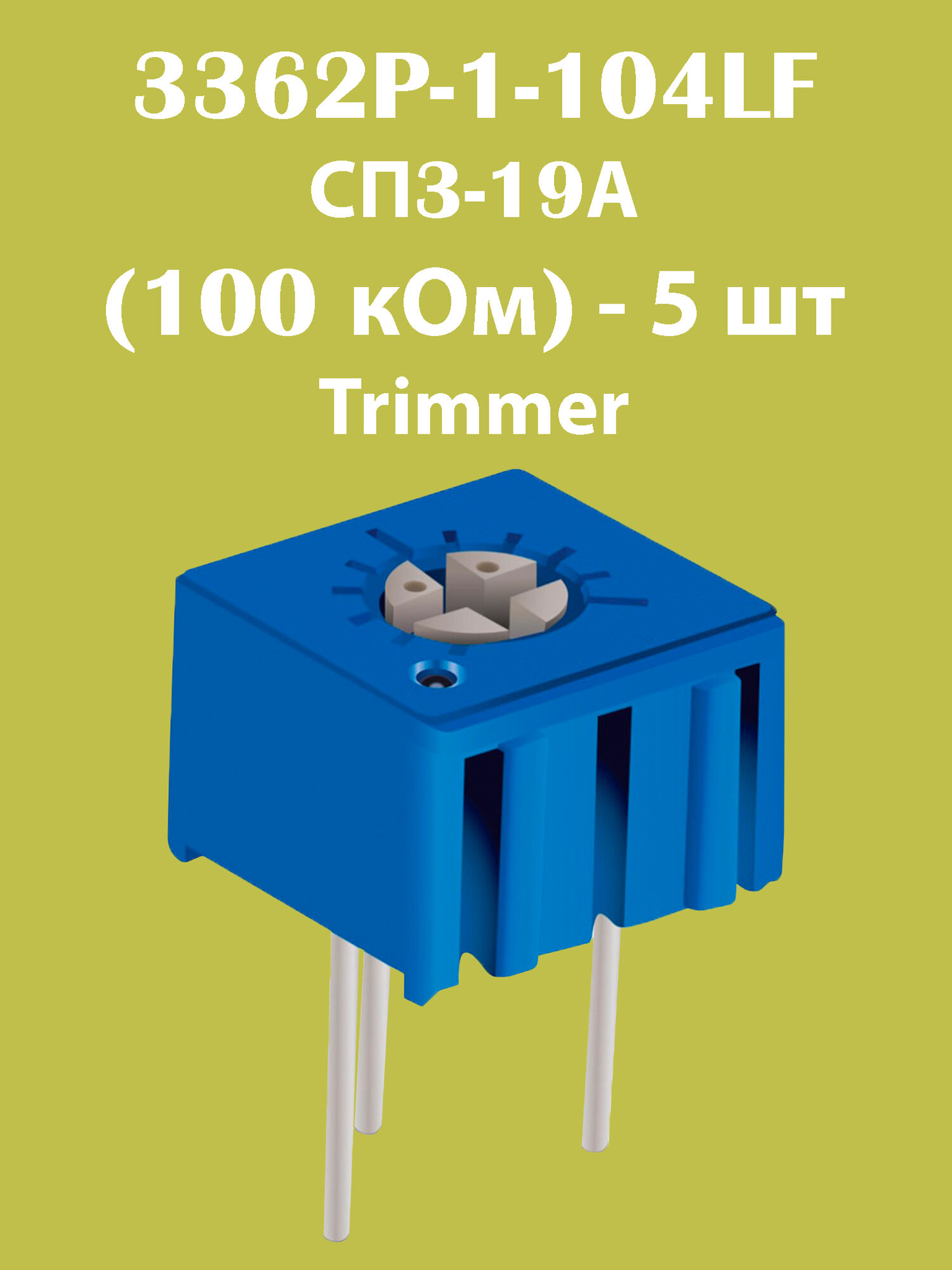 Потенциометр 3362P 100 кОм (3362P-1-104LF) (5шт) | Переменный резистор