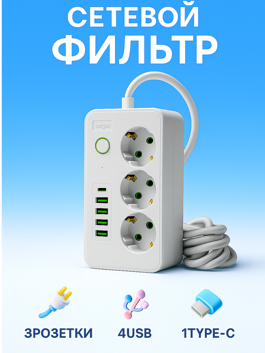 Сетевой фильтр с 3 розетками 4 USB + 1 Type-C / Многофункциональный удлинитель с предохранителем
