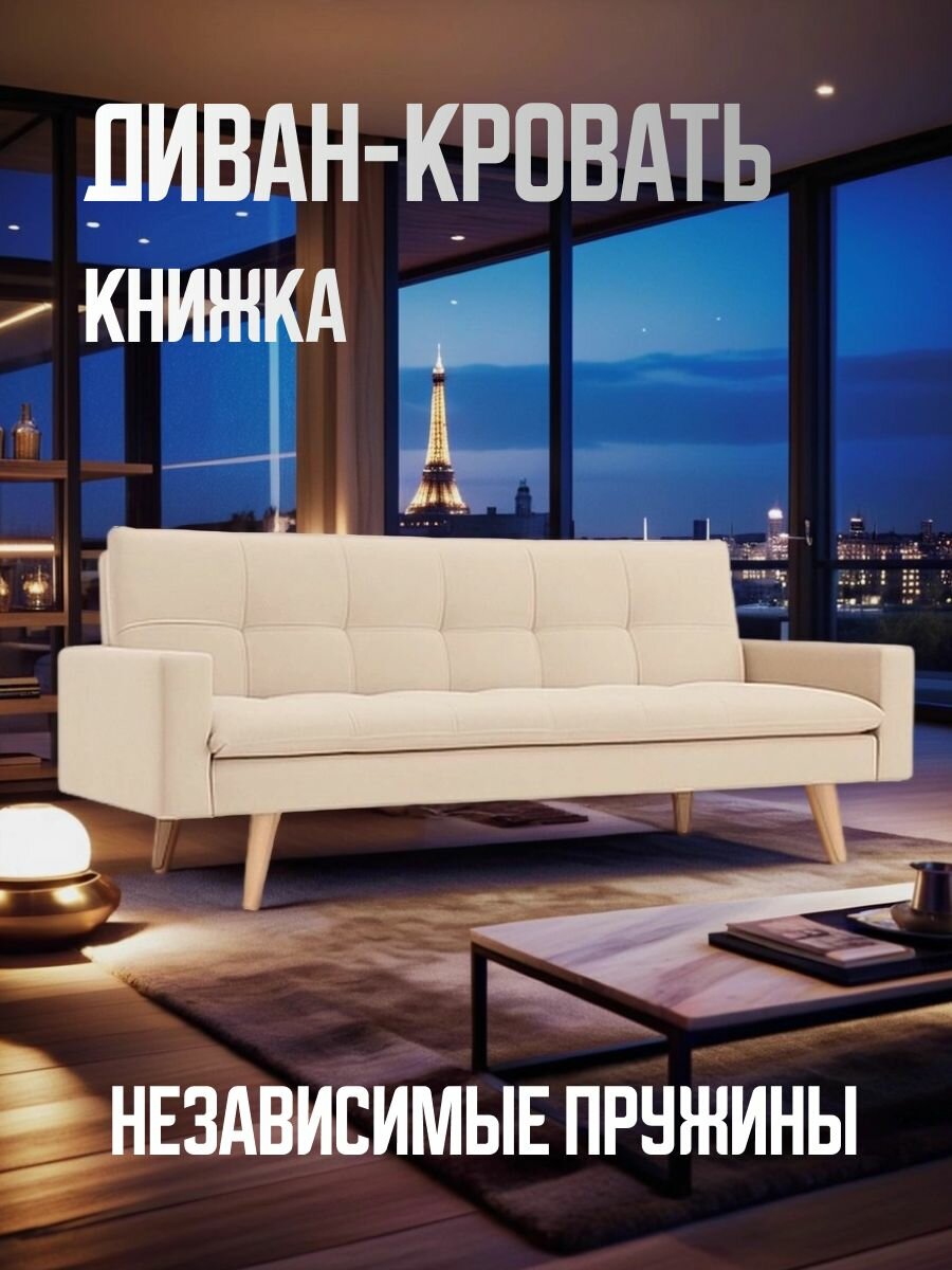 Диван-кровать раскладной книжка, ортопедический, светло-бежевый, с высокими ножками, с мягкими подлокотниками