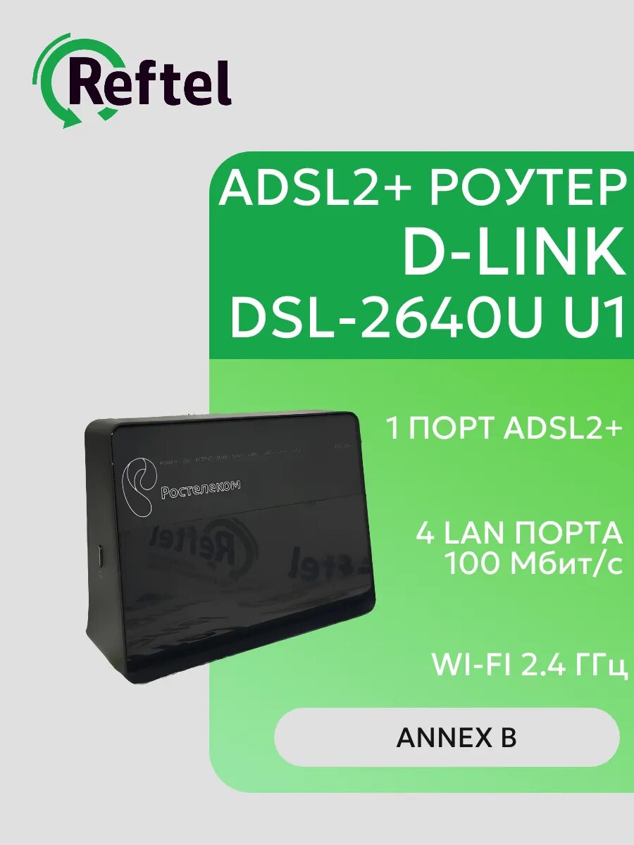 D-Link DSL-2640U U1 Wi-Fi роутер ADSL Annex B