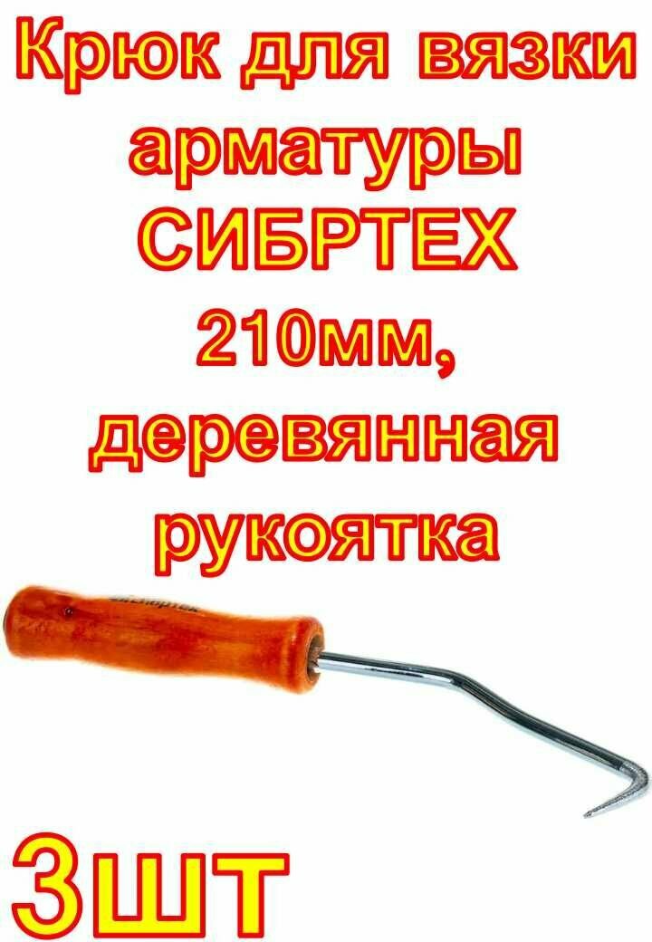 Крюк для вязки арматуры СИБРТЕХ 210 мм, деревянная рукоятка 3 шт
