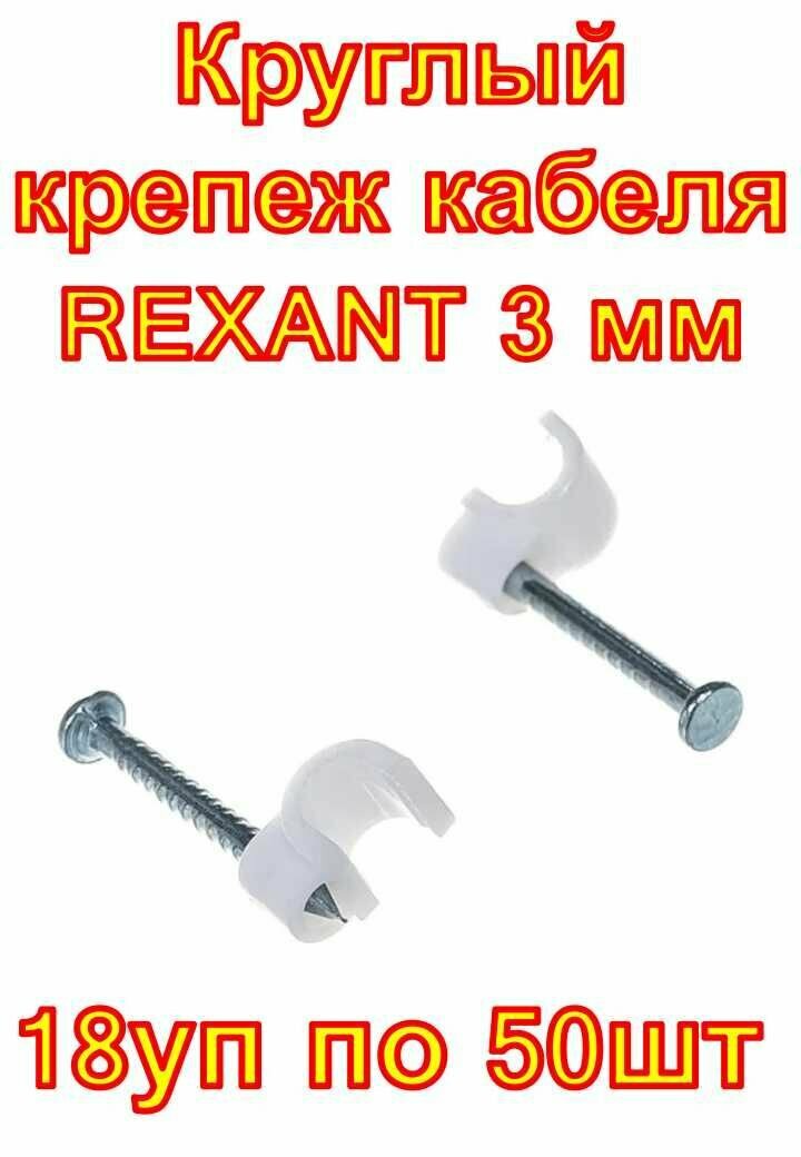 Круглый крепеж кабеля REXANT 3 мм, 18 наборов по 50шт