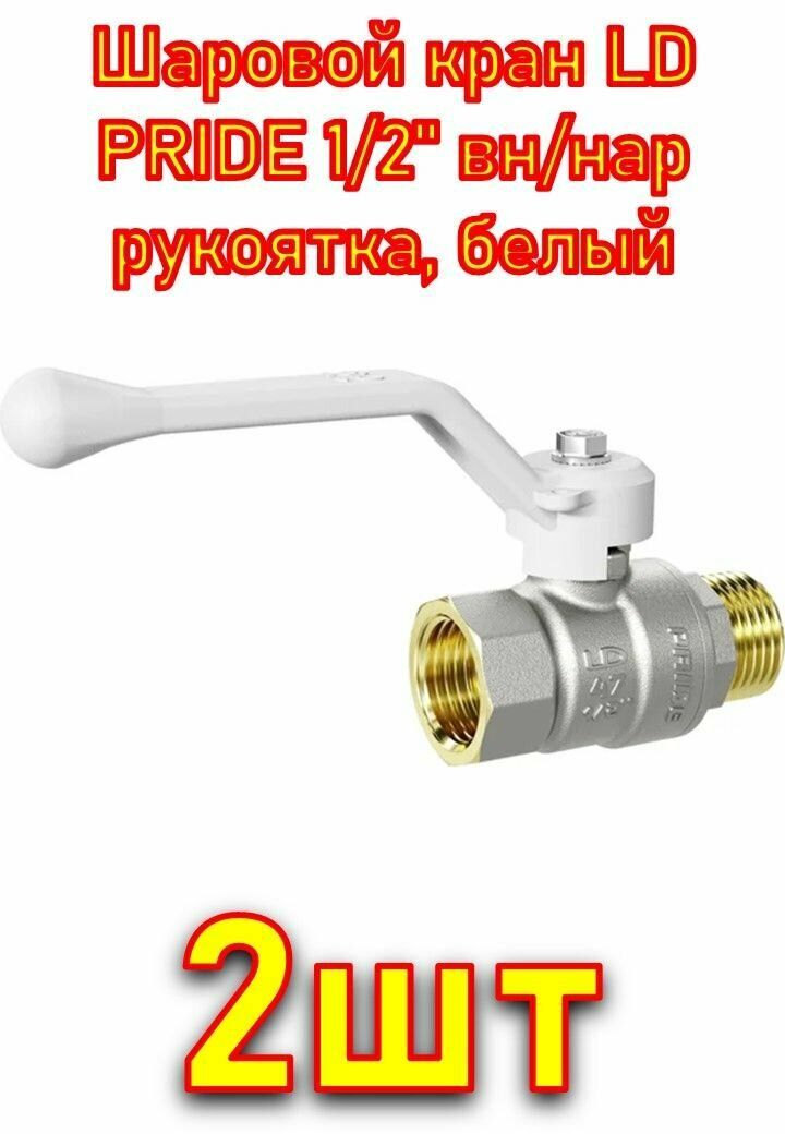 Шаровой кран LD PRIDE 1/2' вн/нар рукоятка, белый 2 шт