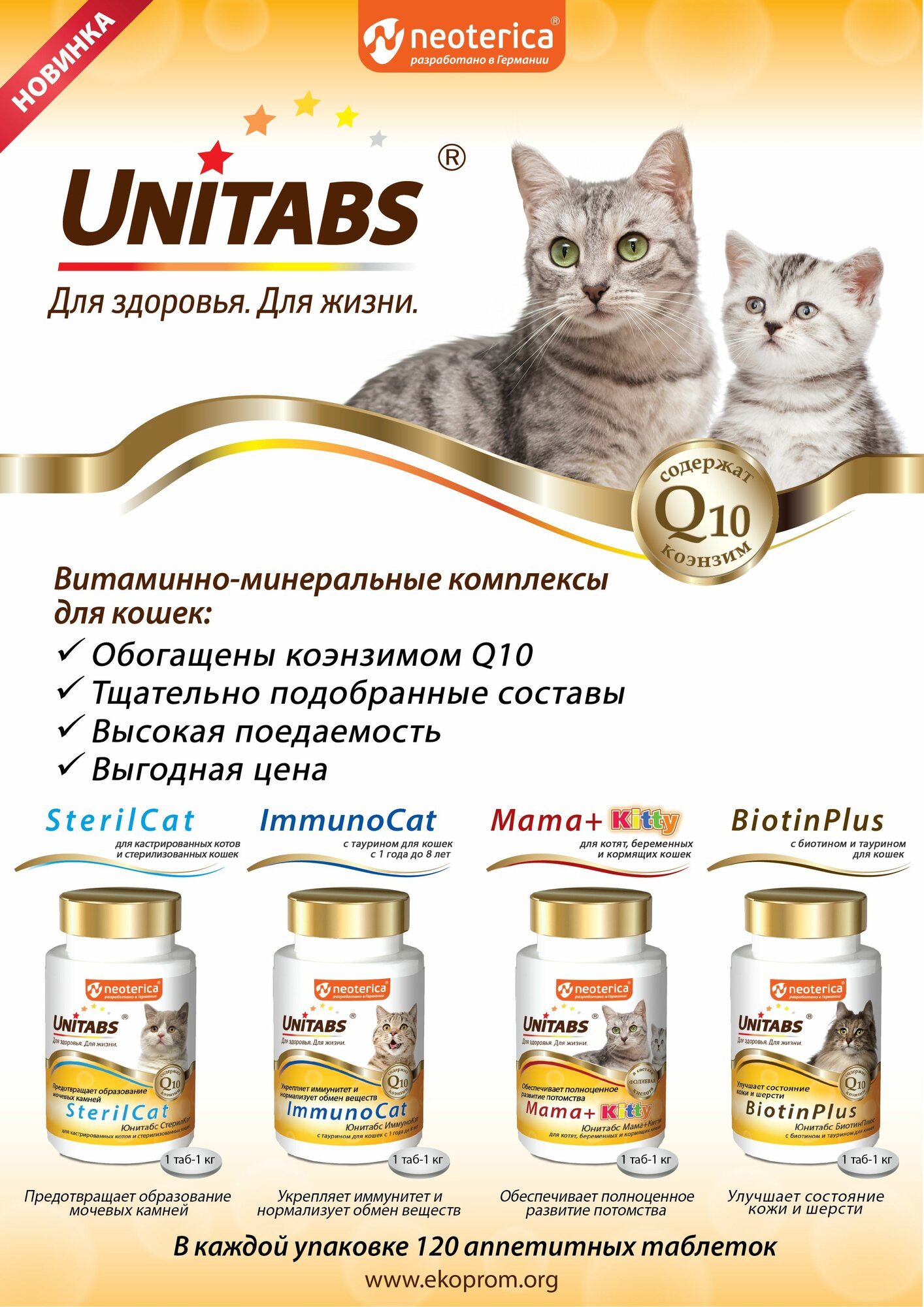 Экопром U304 Unitabs Mama+Kitty c B9 Витамины для котят, беременных и кормящих кошек 120таб — фото 1
