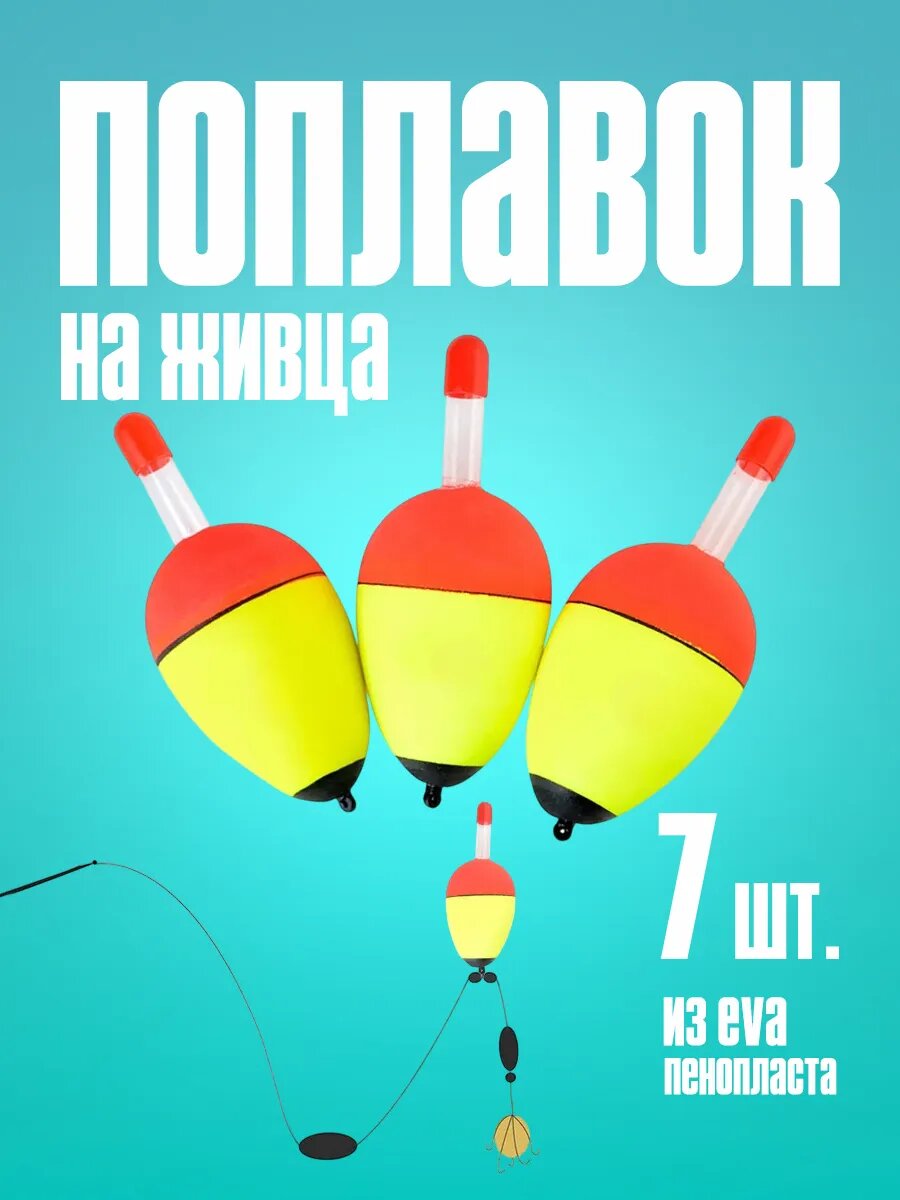 Поплавок на щуку для рыбалки на живца из пенопласта (набор)
