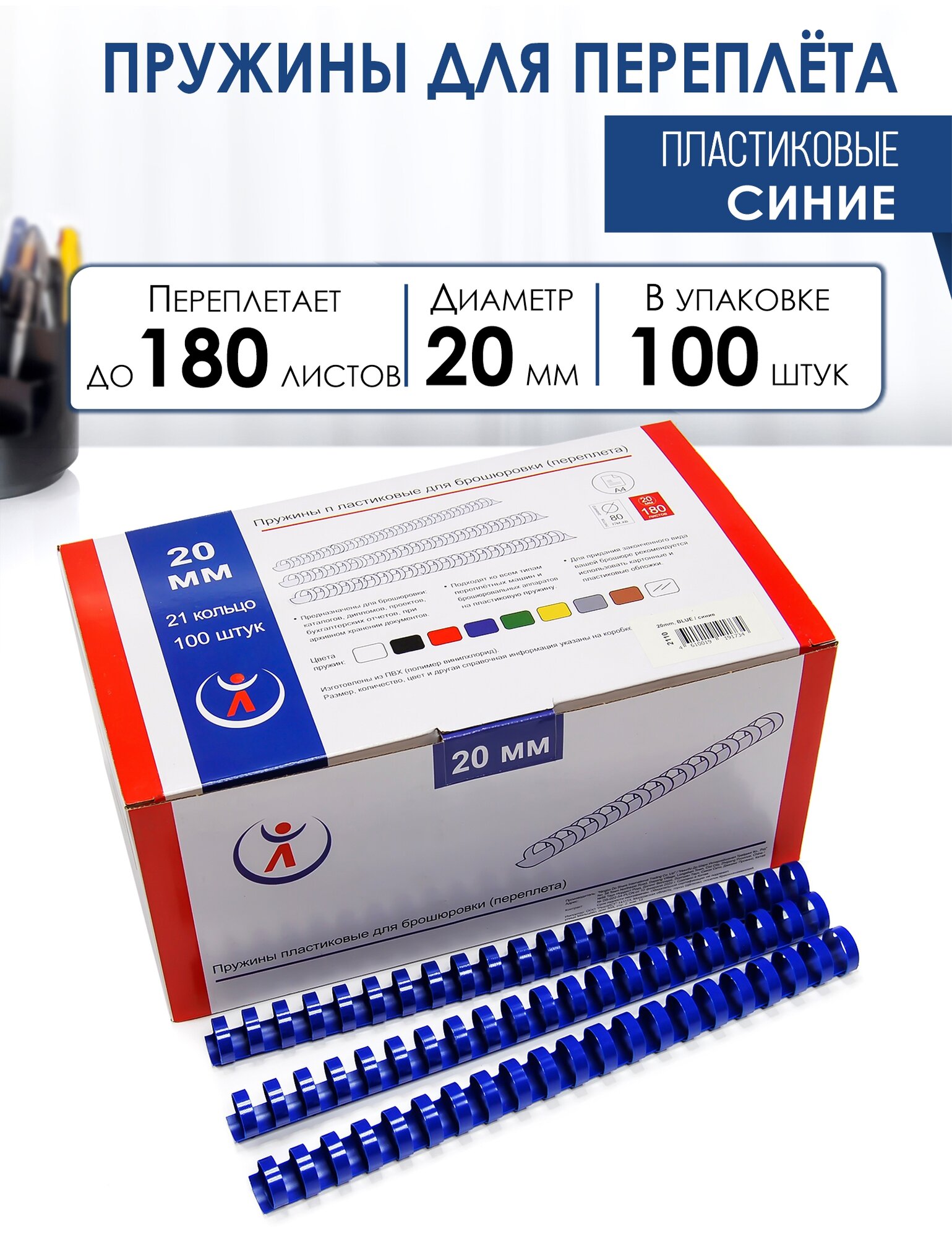 Пружина пластиковая для переплета, 20 мм, для сшивания 165-180 листов, синяя, 100 шт, РеалИСТ