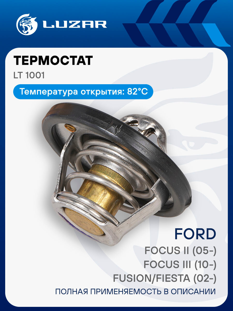 Термостат для автомобилей Ford Focus II (05-)/Focus III (10-)/Fusion/Fiesta (02-) (82°С) (термоэл.) LT 1001 LUZAR